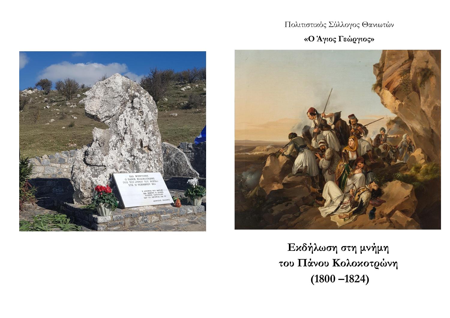 ΠΡΟΣΚΛΗΣΗ ΕΚΔΗΛΩΣΗΣ ΠΑΝΟΥ ΚΟΛΟΚΟΤΡΩΝΗ 2022--1.pdf | DocDroid