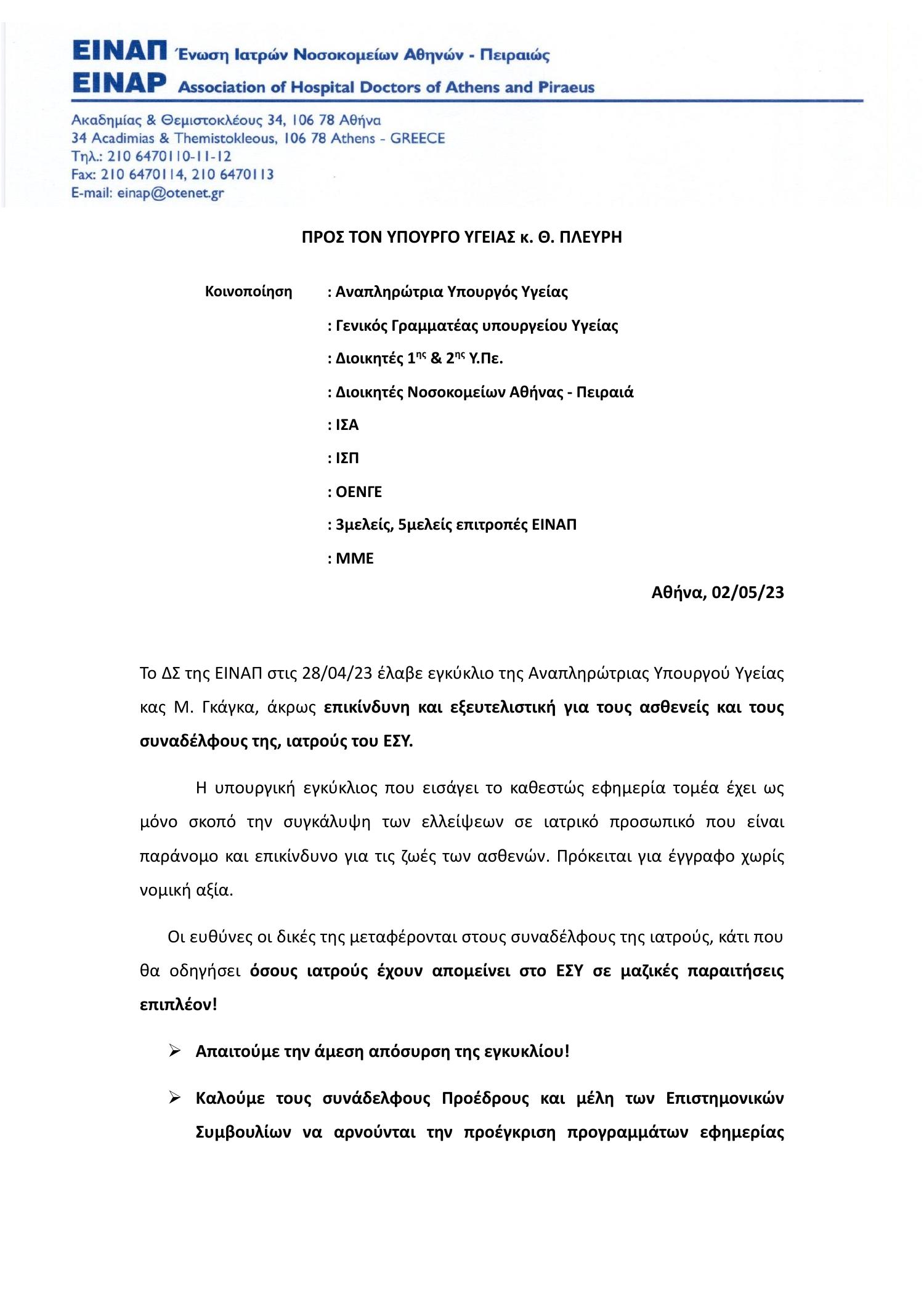 ΠΡΟΣ ΤΟΝ ΥΠΟΥΡΓΟ ΥΓΕΙΑΣ - ΕΓΚΥΚΛΙΟΣ ΓΚΑΓΚΑ - 02.05.23.pdf | DocDroid
