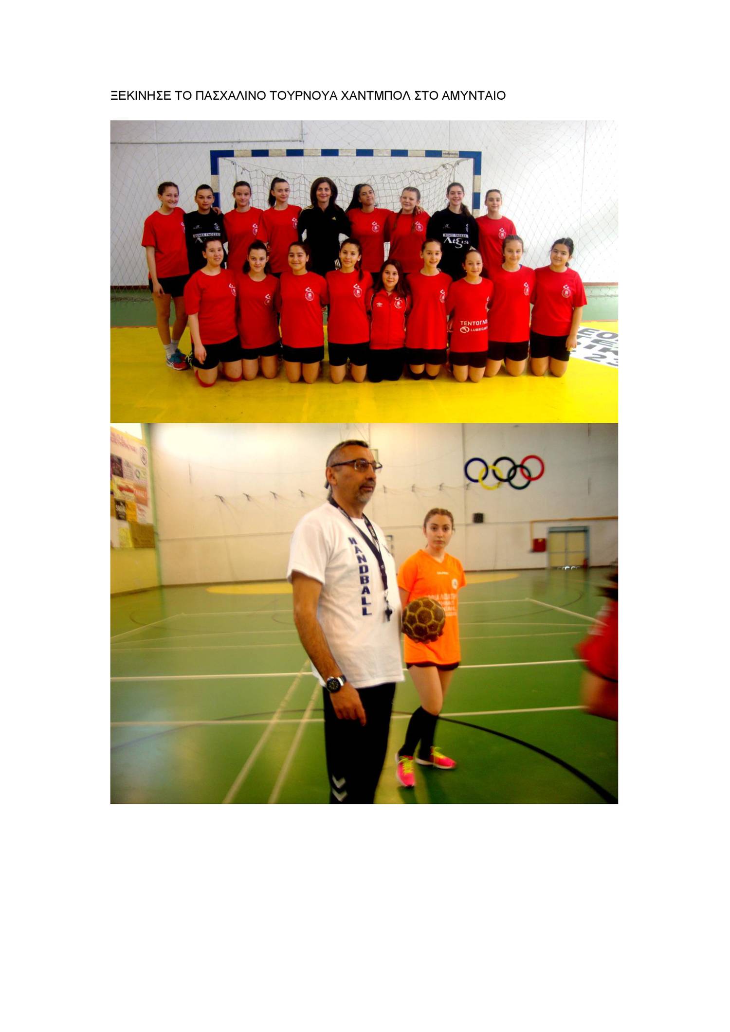 ΞΕΚΙΝΗΣΕ ΤΟ ΠΑΣΧΑΛΙΝΟ ΤΟΥΡΝΟΥΑ ΧΑΝΤΜΠΟΛ ΣΤΟ ΑΜΥΝΤΑΙΟ.doc | DocDroid