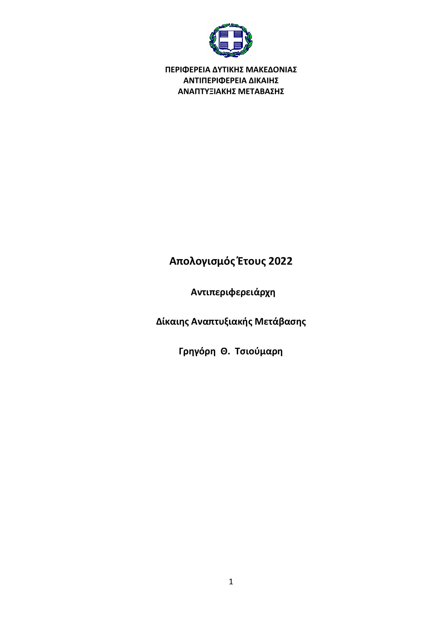 ΑΠΟΛΟΓΙΣΜΟΣ ΕΤΟΥΣ 2022 ΑΝΤΙΠΕΡΙΦΕΡΕΙΑ ΔΙΚΑΙΗΣ ΑΝΑΠΤΥΞΙΑΚΗΣ ΜΕΤΑΒΑΣΗΣ ...