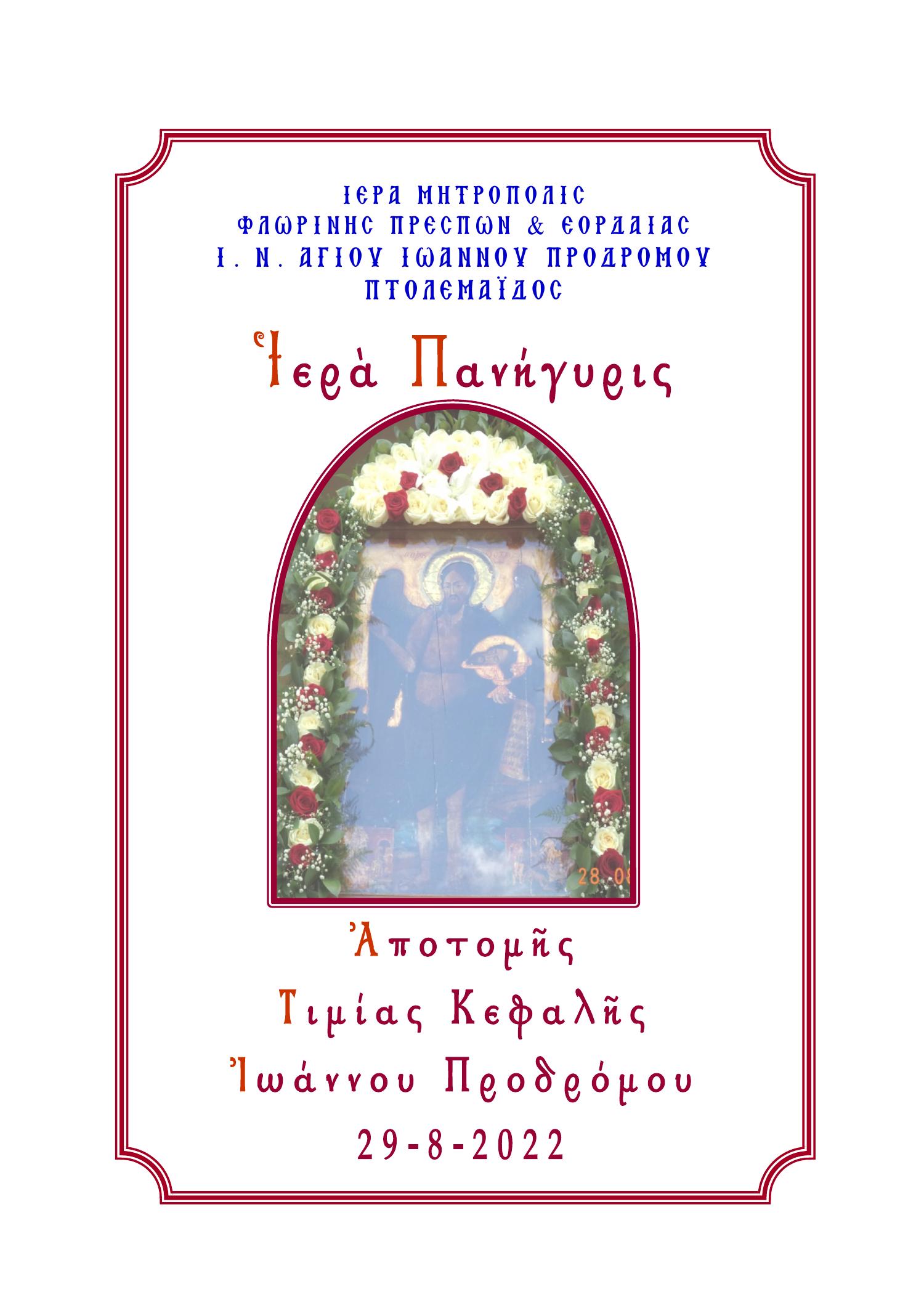 ΙΕΡΑ ΠΑΝΗΓΥΡΙΣ ΑΓΙΟΥ ΙΩΑΝΝΗ ΠΡΟΔΡΟΜΟΥ ΣΤΟΝ ΙΝ ΠΤΟΛΕΜΑΪΔΑΣ (ΔΕΙΤΕ ΤΟ ...