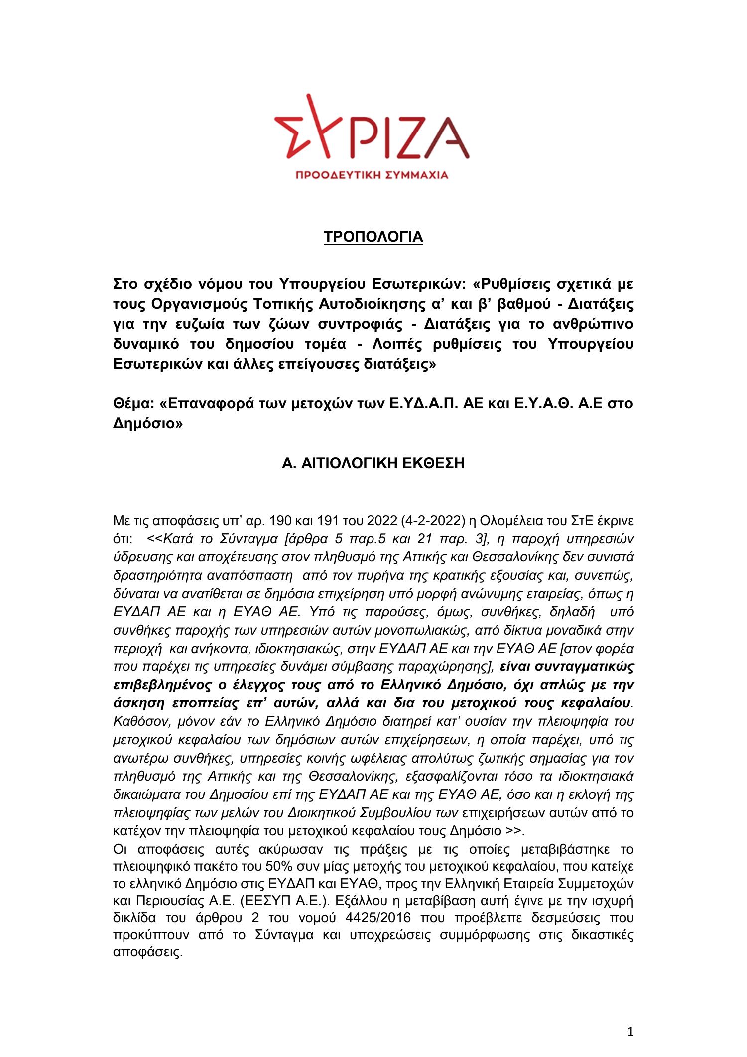 2023-04-10 Τροπολογία ΕΥΔΑΠ-ΕΥΑΘ.pdf | DocDroid