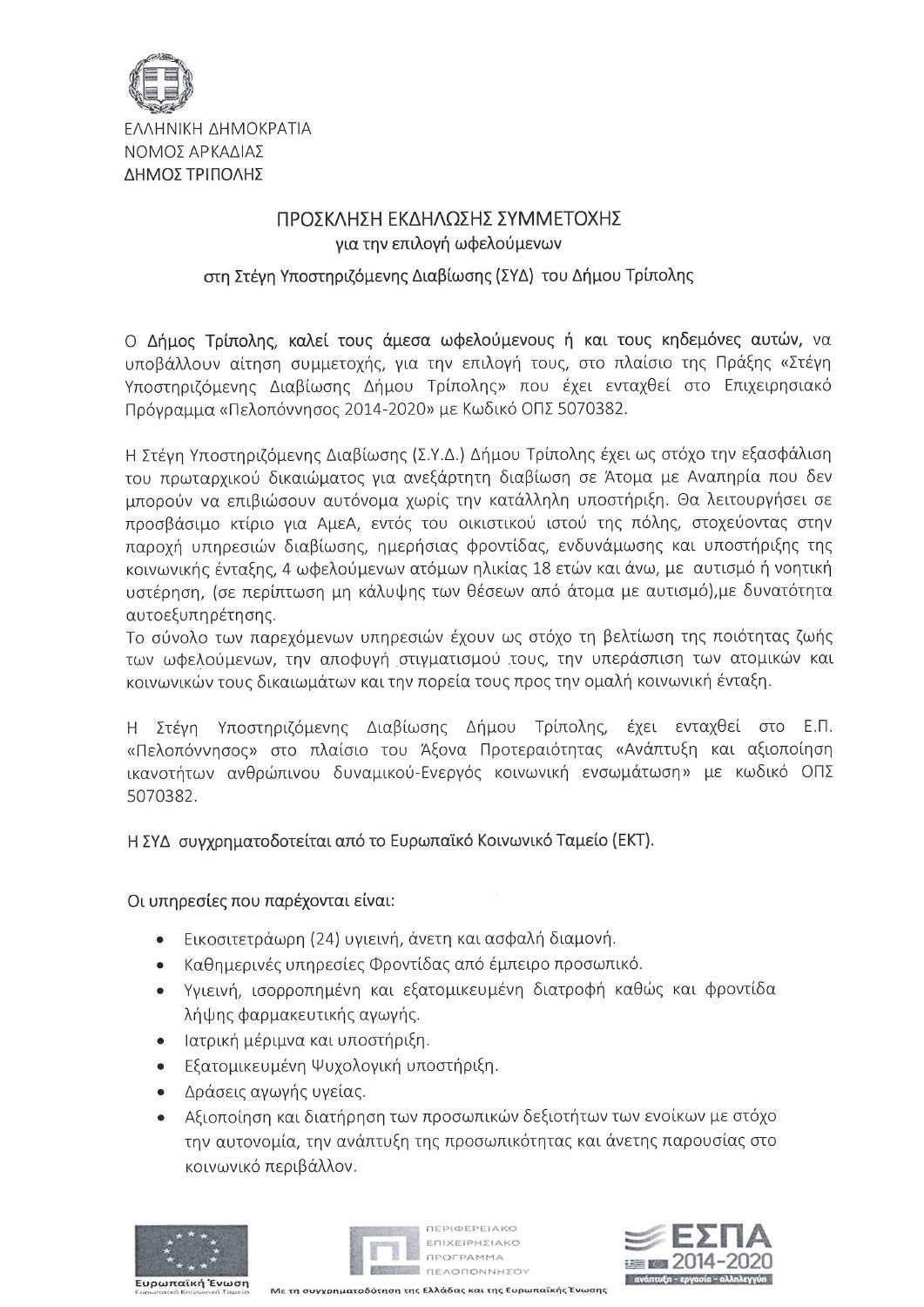 ΠΡΟΣΚΛΗΣΗ ΕΝΔΙΑΦΕΡΟΝΤΟΣ ΤΕΛΙΚΟ 1.pdf | DocDroid