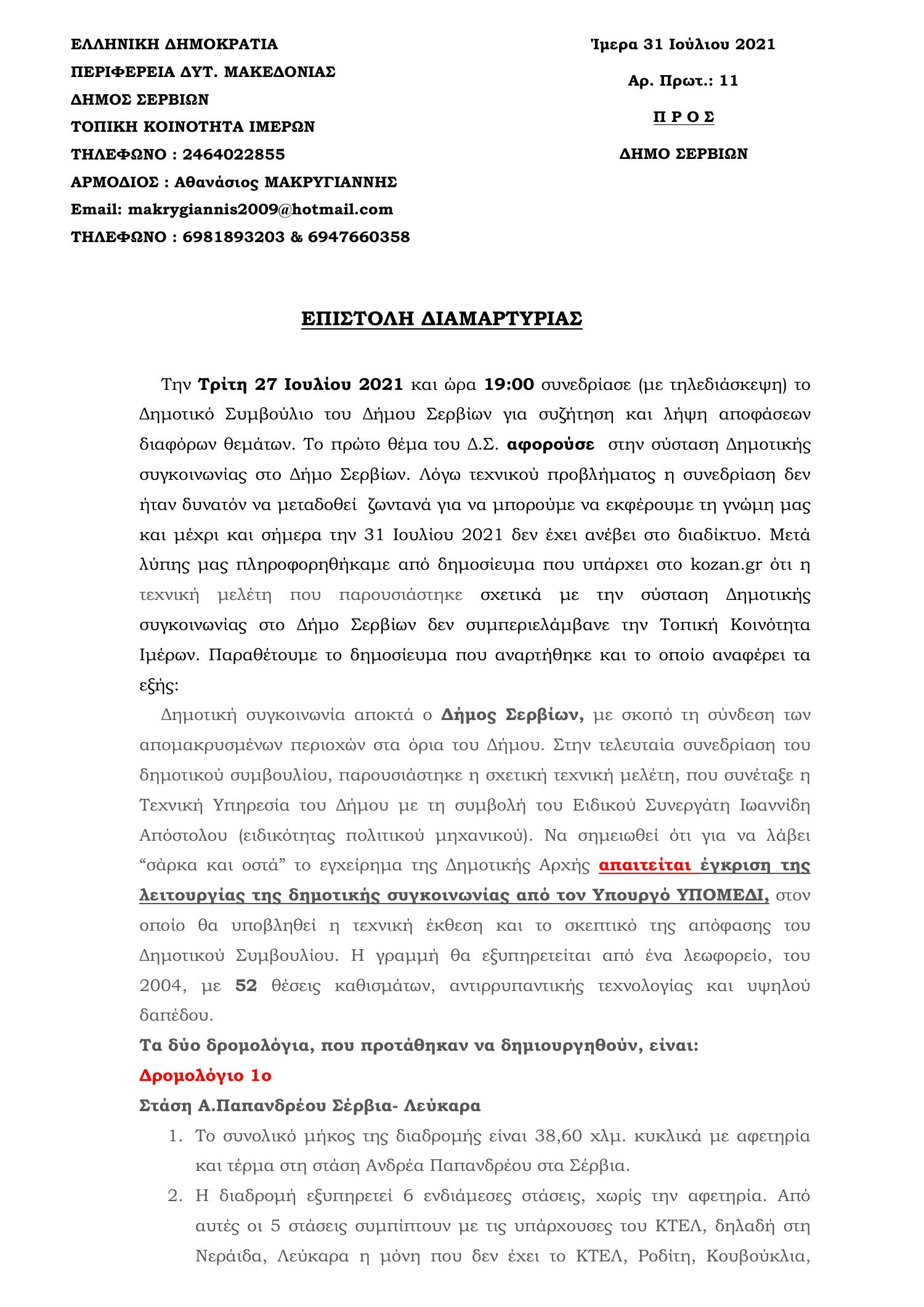 ΕΠΙΣΤΟΛΗ ΔΙΑΜΑΡΤΥΡΙΑΣ ΠΡΟΕΔΡΟΥ ΤΟΠΙΚΗΣ ΚΟΙΝΟΤΗΤΑΣ ΙΜΕΡΩΝ ΤΟΥ ΔΗΜΟΥ ...