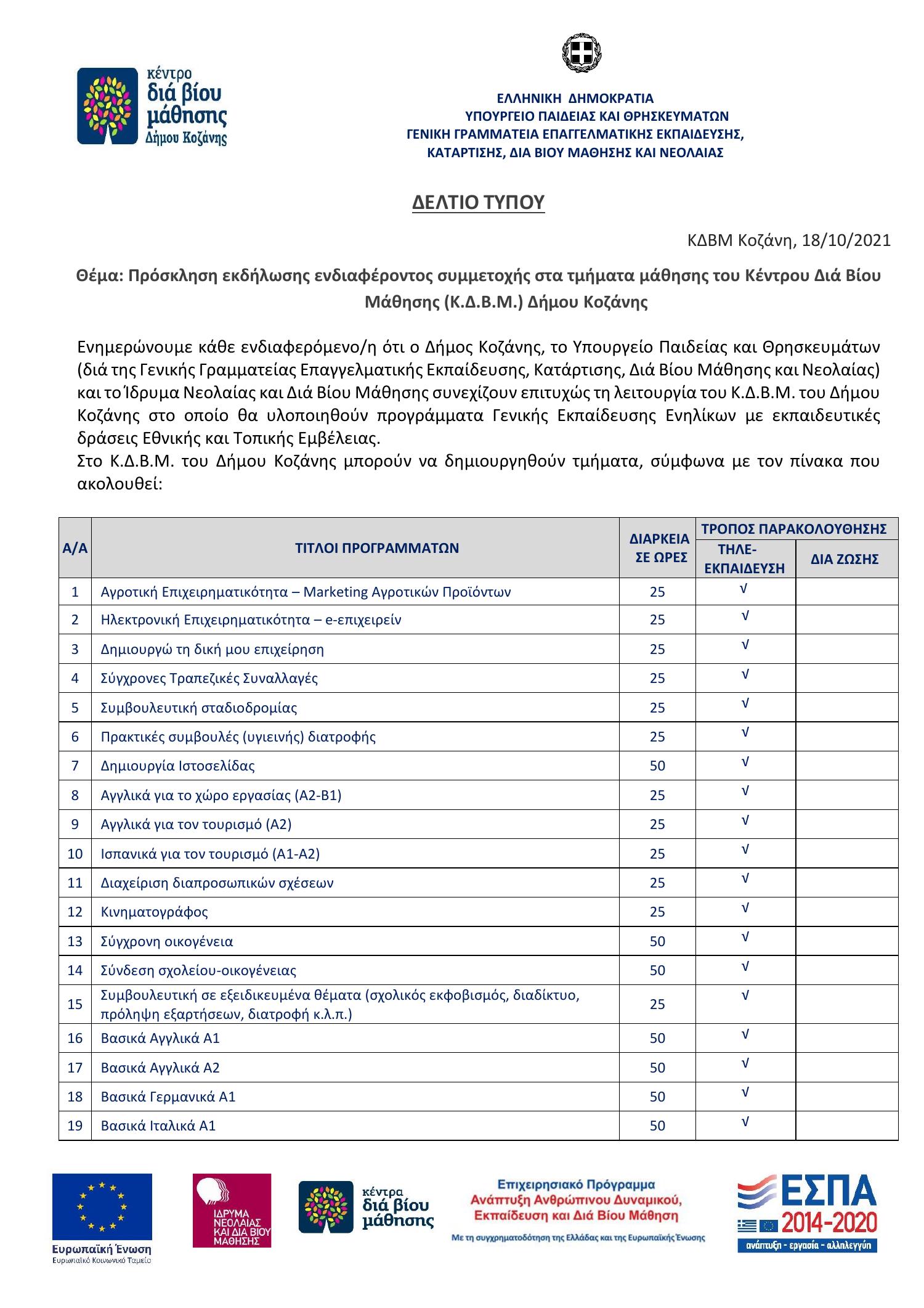 04.ΔΕΛΤΙΟ ΤΥΠΟΥ_18.10.2021.docx | DocDroid