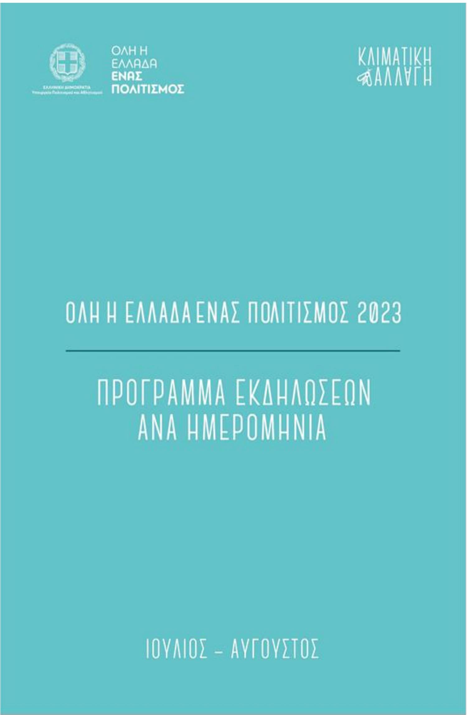 ΠΡΟΓΡΑΜΜΑ ΕΚΔΗΛΩΣΕΩΝ 2023 ΑΝΑ ΗΜΕΡΟΜΗΝΙΑ.doc | DocDroid