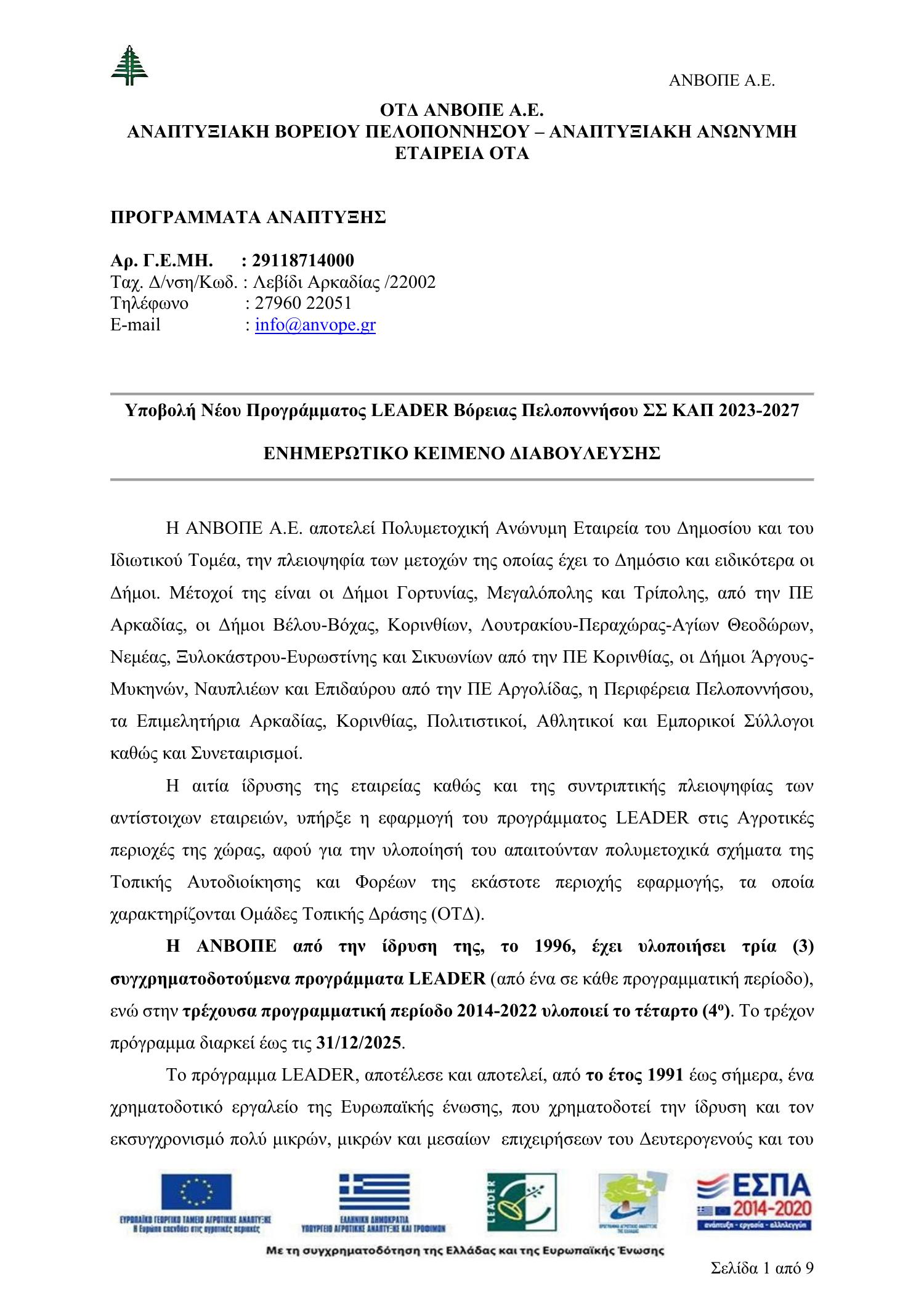 enimerotiko_entypo_diavoyleysis_leader_2023-27_anvope-1.pdf | DocDroid