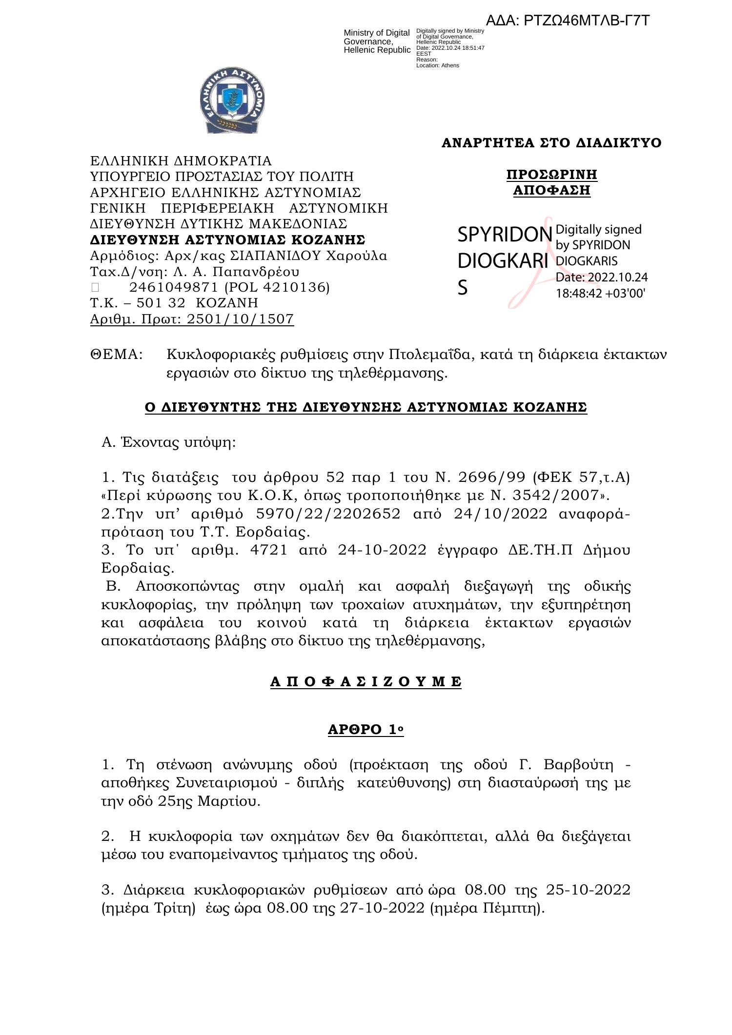 ΚΥΚΛΟΦΟΡΙΑΚΕΣ ΡΥΘΜΙΣΕΙΣ ΣΤΗΝ ΠΤΟΛΕΜΑΙΔΑ , ΣΤΗ ΔΙΑΣΤΑΥΡΩΣΗ ΤΩΝ ΟΔΩΝ 25ΗΣ ...