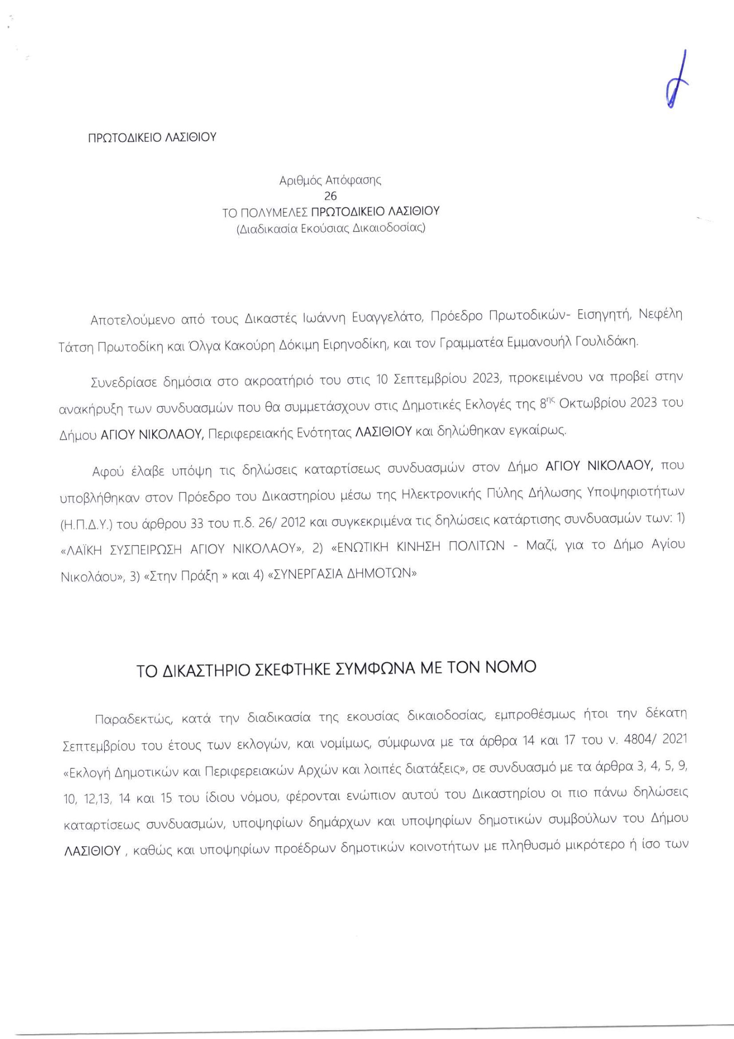 ΑΝΑΚΗΡΥΞΗ ΥΠΟΨΗΦΙΩΝ ΔΗΜΟΥ ΑΓΙΟΥ ΝΙΚΟΛΑΟΥ.pdf | DocDroid