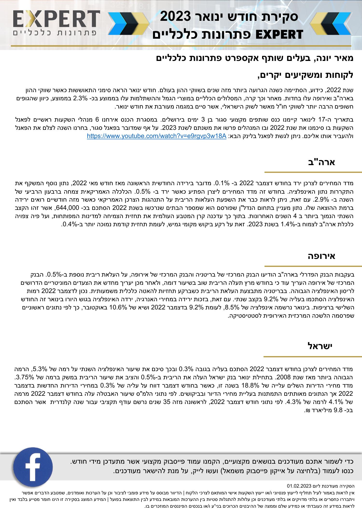 סקירה חודשית ינואר 2023.pdf | DocDroid