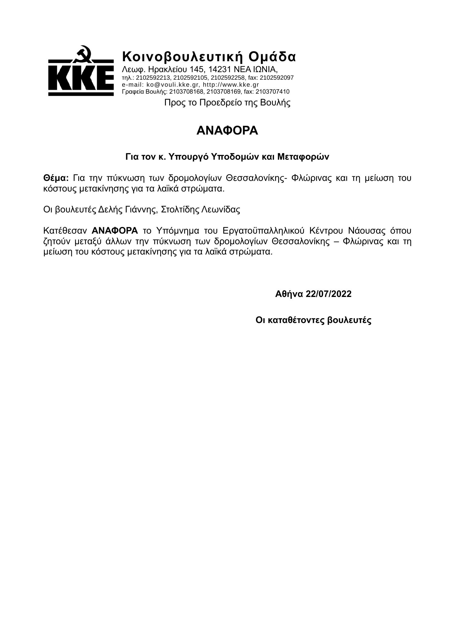 22072022 ΥΠΟΔ ΓΙΑ ΤΗΝ ΠΥΚΝΩΣΗ ΤΩΝ ΔΡΟΜΟΛΟΓΙΩΝ ΘΕΣΣΑΛΟΝΙΚΗΣ-ΦΛΩΡΙΝΑΣ ΚΑΙ ...