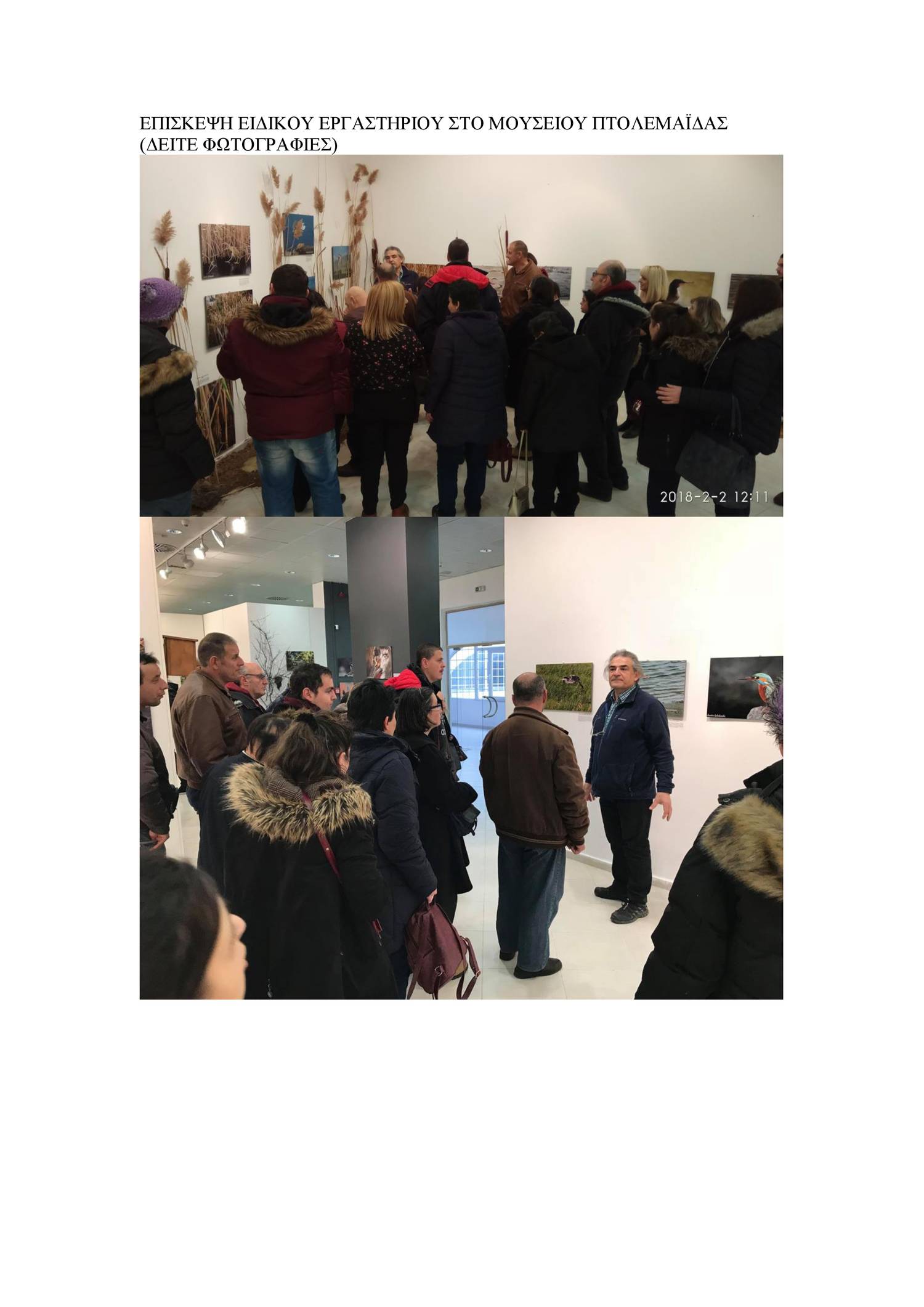 ΕΠΙΣΚΕΨΗ ΕΙΔΙΚΟΥ ΕΡΓΑΣΤΗΡΙΟΥ ΣΤΟ ΜΟΥΣΕΙΟΥ ΠΤΟΛΕΜΑΪΔΑΣ (ΔΕΙΤΕ ...