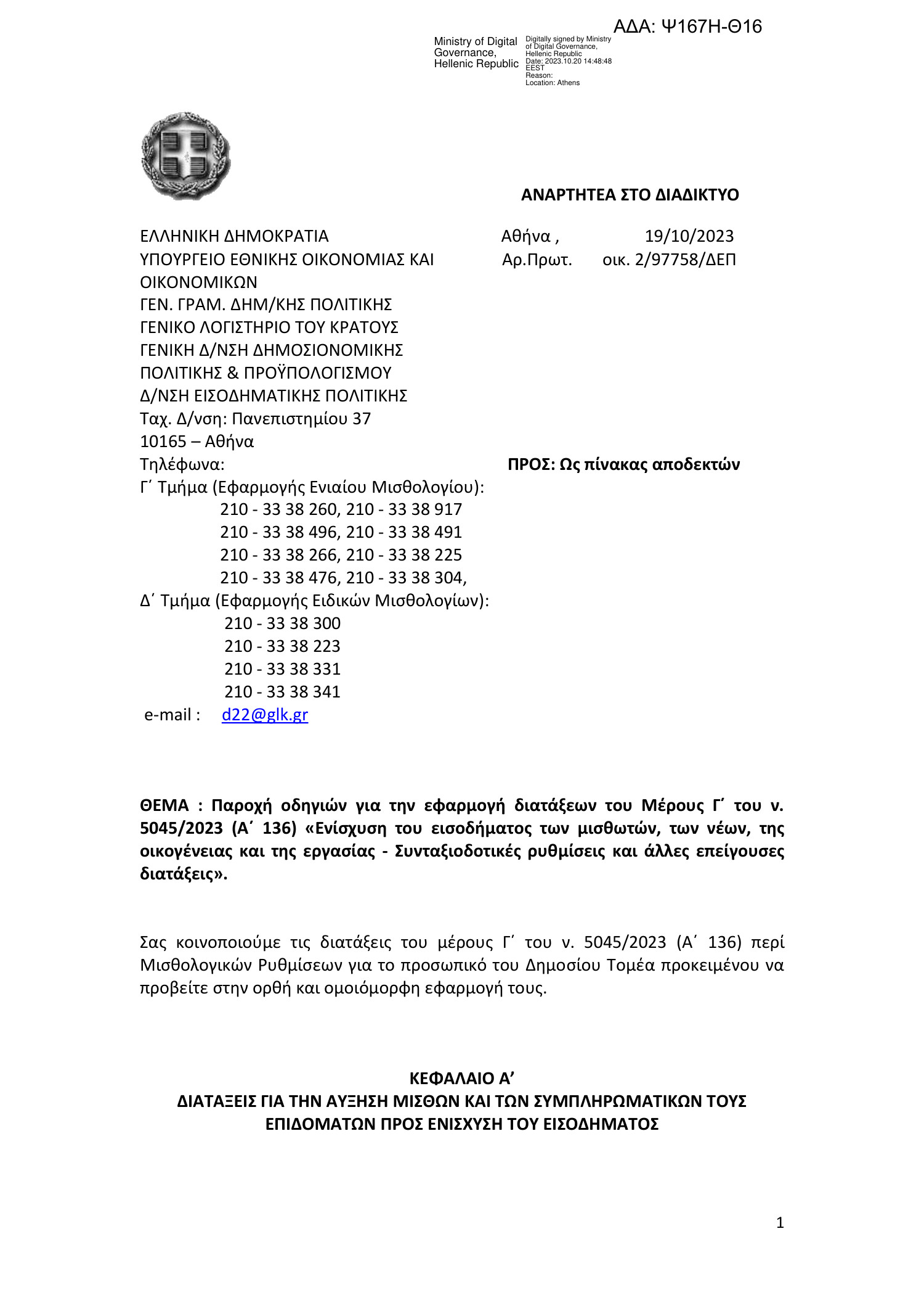 ΕΓΚΥΚΛΙΟΣ-ΝΕΟ-ΜΙΣΘΟΛΟΓΙΟ-2024.pdf | DocDroid