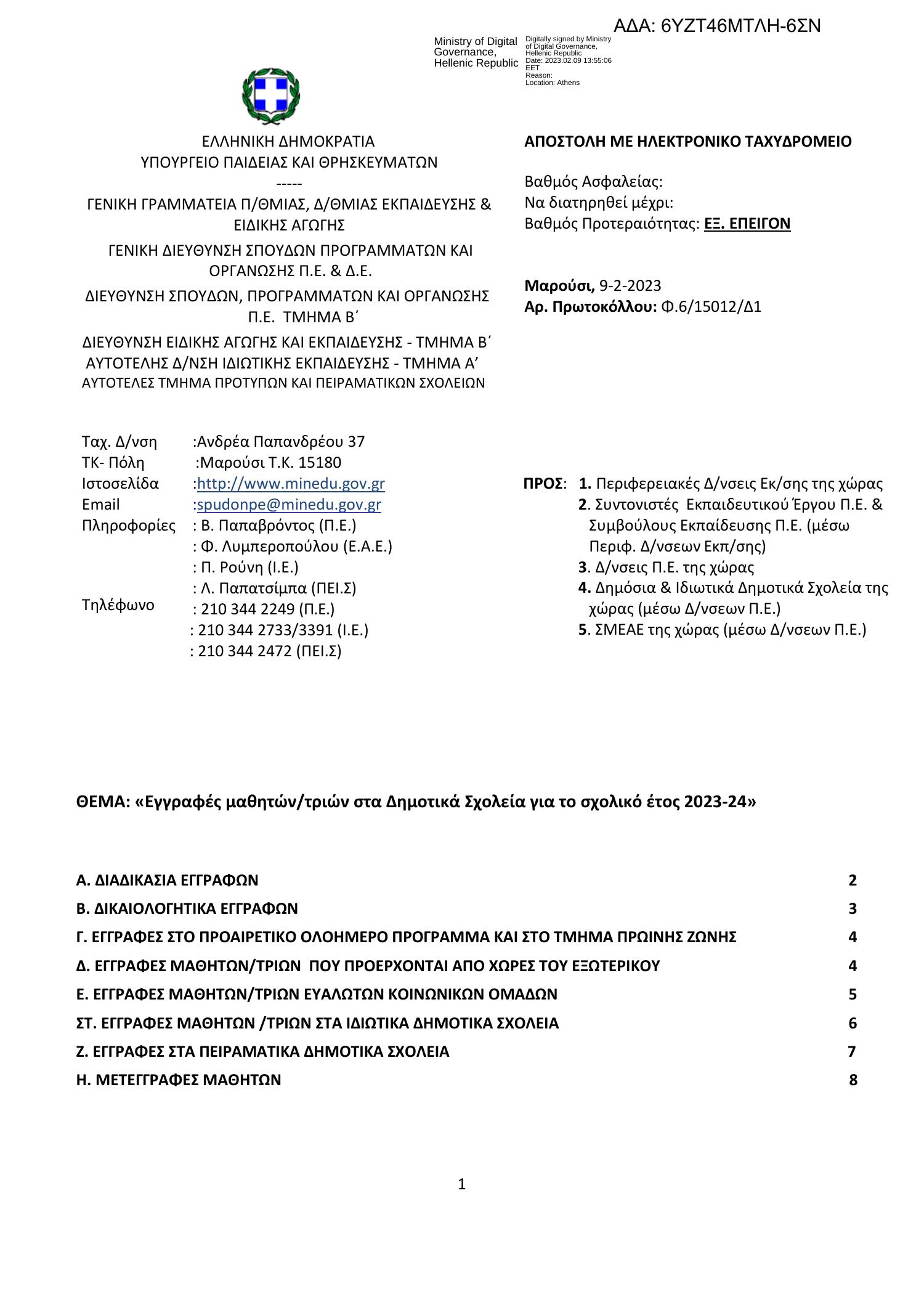 ΕΓΚΥΚΛΙΟΣ_ΕΓΓΡΑΦΩΝ_ΔΗΜΟΤΙΚΩΝ_2023-2024_signed (1).pdf | DocDroid