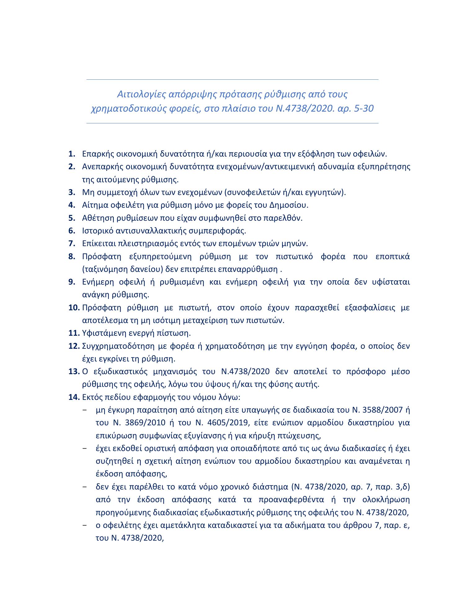 Αιτιολογίες απόρριψης πρότασης ρύθμισης Ν. 4738_2020.pdf | DocDroid