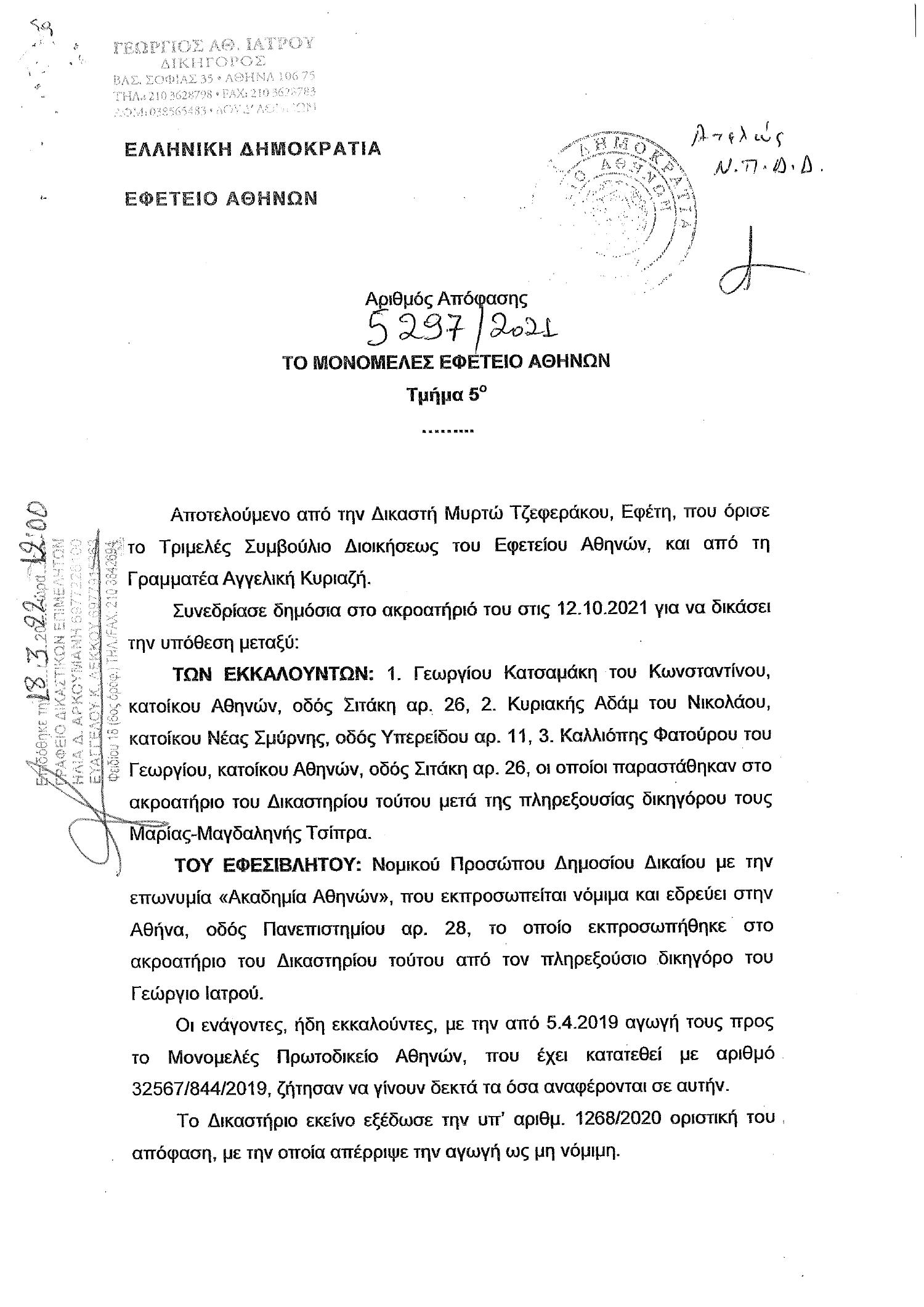 ΕΦΕΤΕΙΟ ΑΠΟΦ. 5297-2021 ΚΑΤΣΑΜΑΚΗΣ ΚΛΠ.pdf | DocDroid