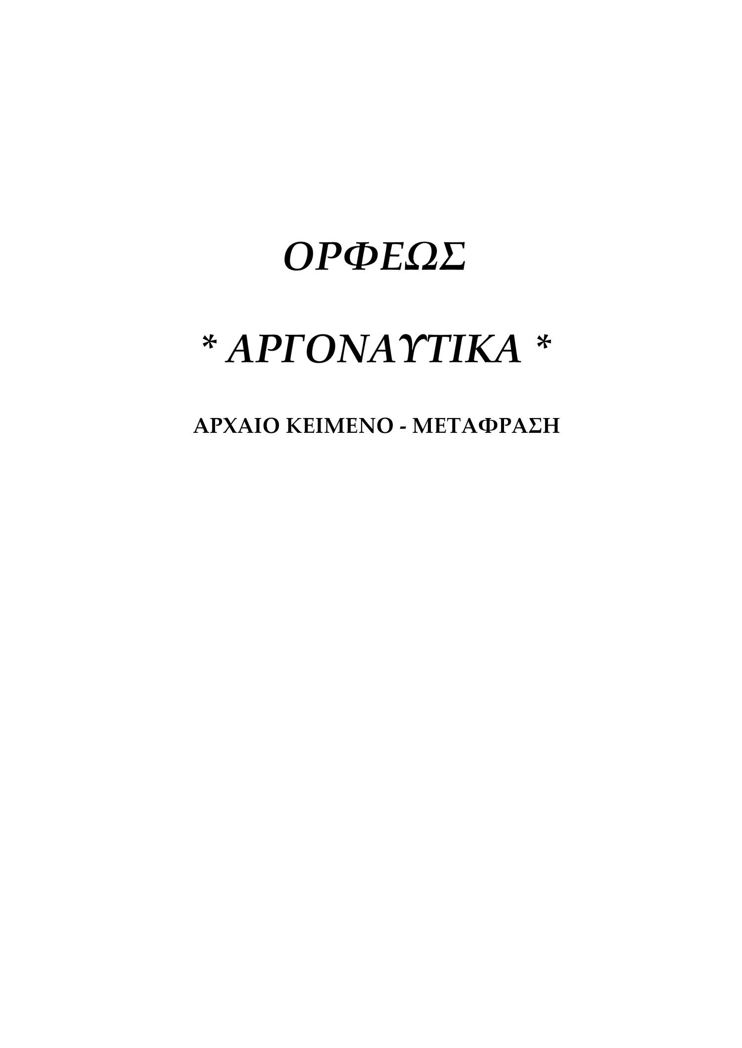 ΟΡΦΕΩΣ ΑΡΓΟΝΑΥΤΙΚΑ.pdf | DocDroid