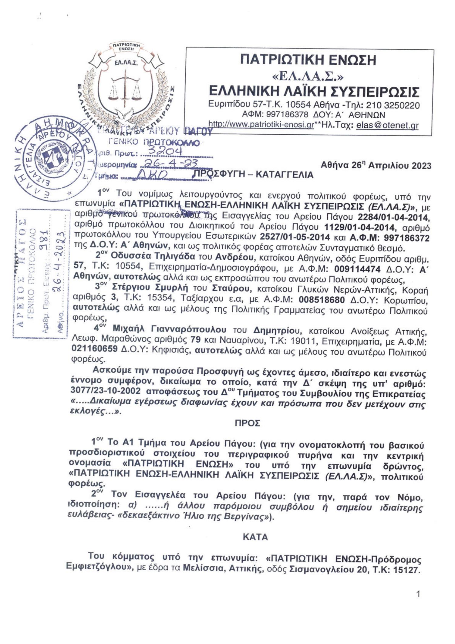 ΠΡΟΣΦΥΓΗ-ΚΑΤΑΓΓΕΛΙΑ ΣΤΟΝ ΑΡΕΙΟ ΠΑΓΟ ΚΑΤΑ ΕΜΦΙΕΤΖΟΓΛΟΥ.pdf | DocDroid