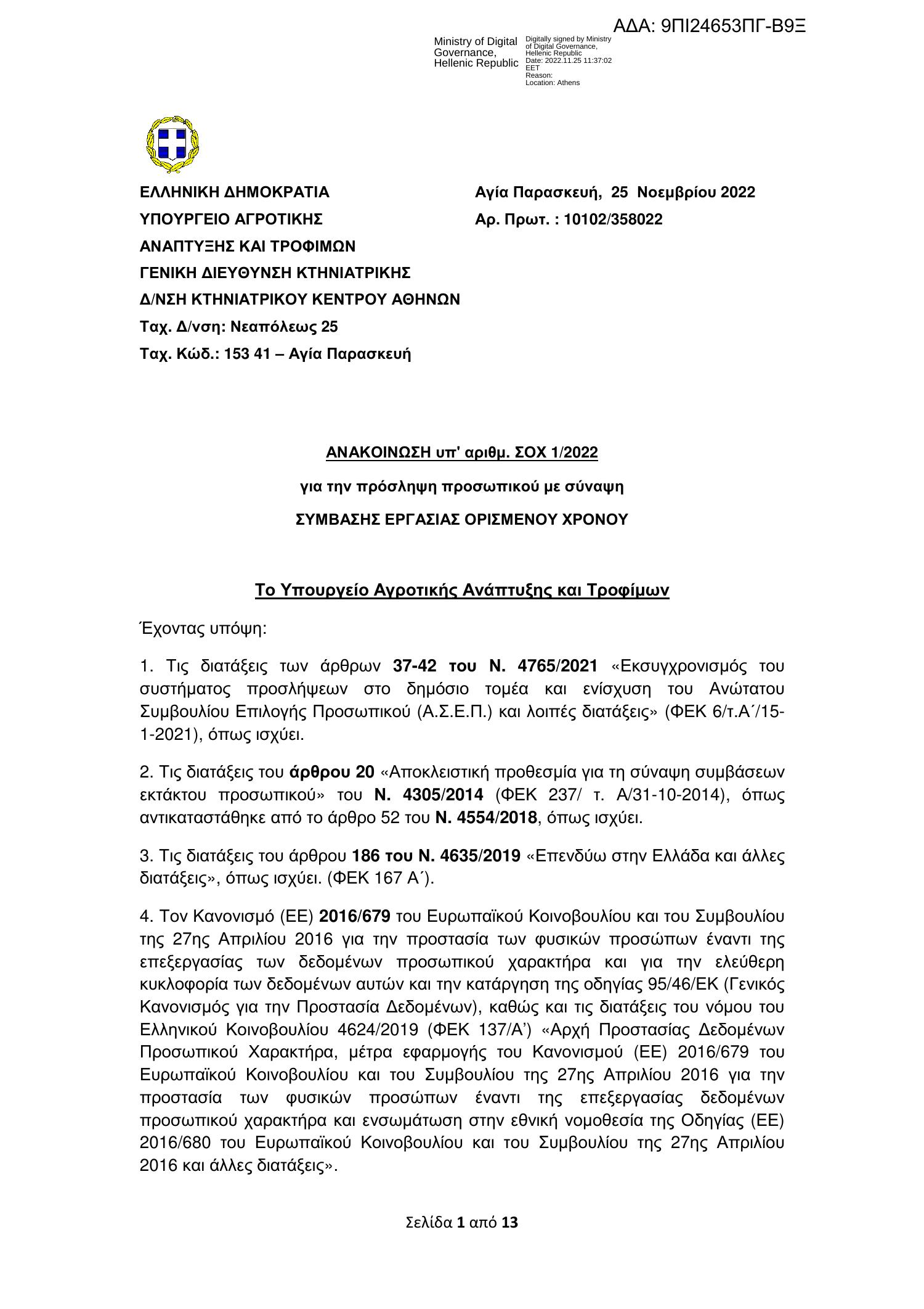 ΠΡΟΚΗΡΥΞΗ-86.pdf | DocDroid