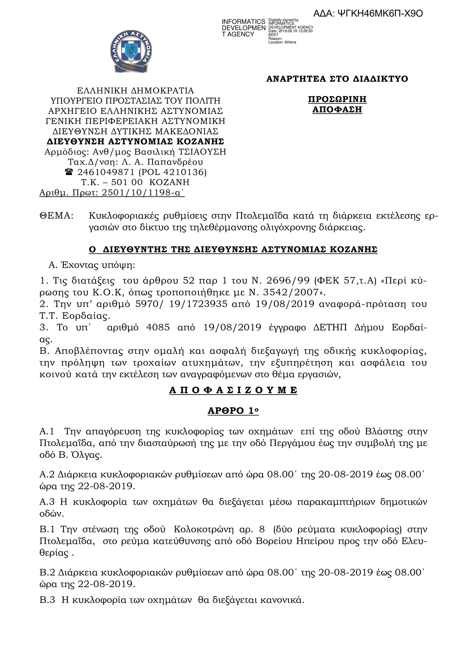 ΑΠΟΦΑΣΗ ΚΥΚΛΟΦΟΡΙΑΚΩΝ ΡΥΘΜΙΣΕΩΝ.pdf | DocDroid