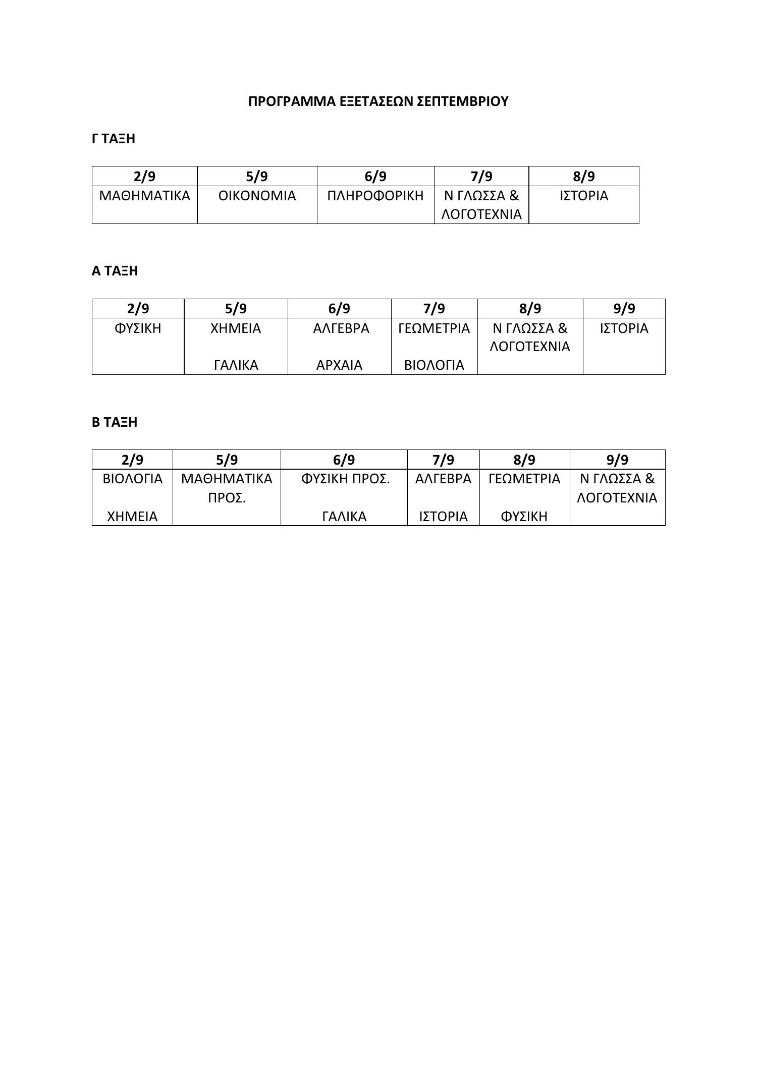 ΠΡΟΓΡΑΜΜΑ ΕΞΕΤΑΣΕΩΝ ΣΕΠΤΕΜΒΡΙΟΥ.pdf | DocDroid