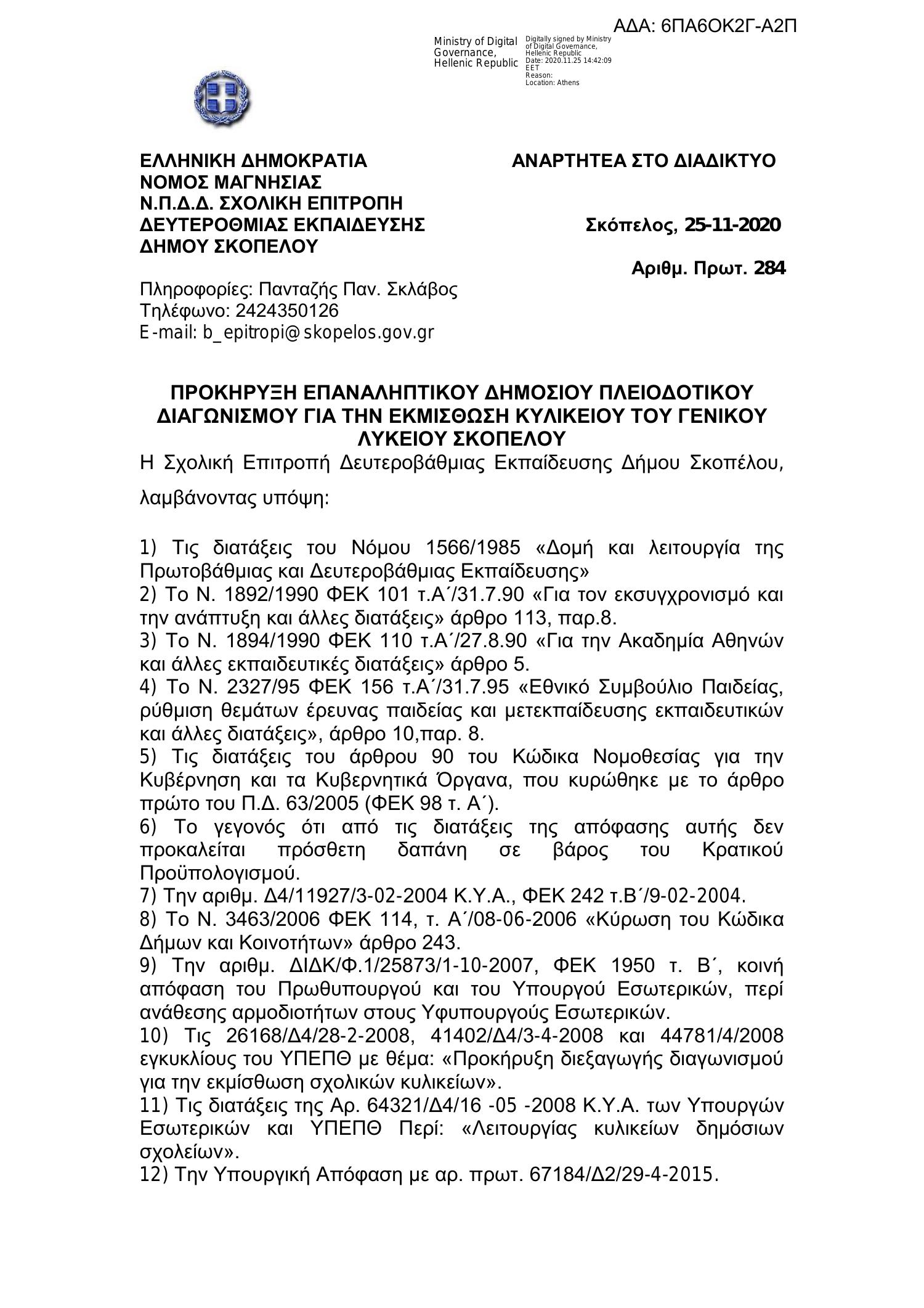 ΠΡΟΚΗΡΥΞΗ ΕΠΑΝΑΛΗΠΤΙΚΗ ΚΥΛΙΚΕΙΟΥ.pdf | DocDroid
