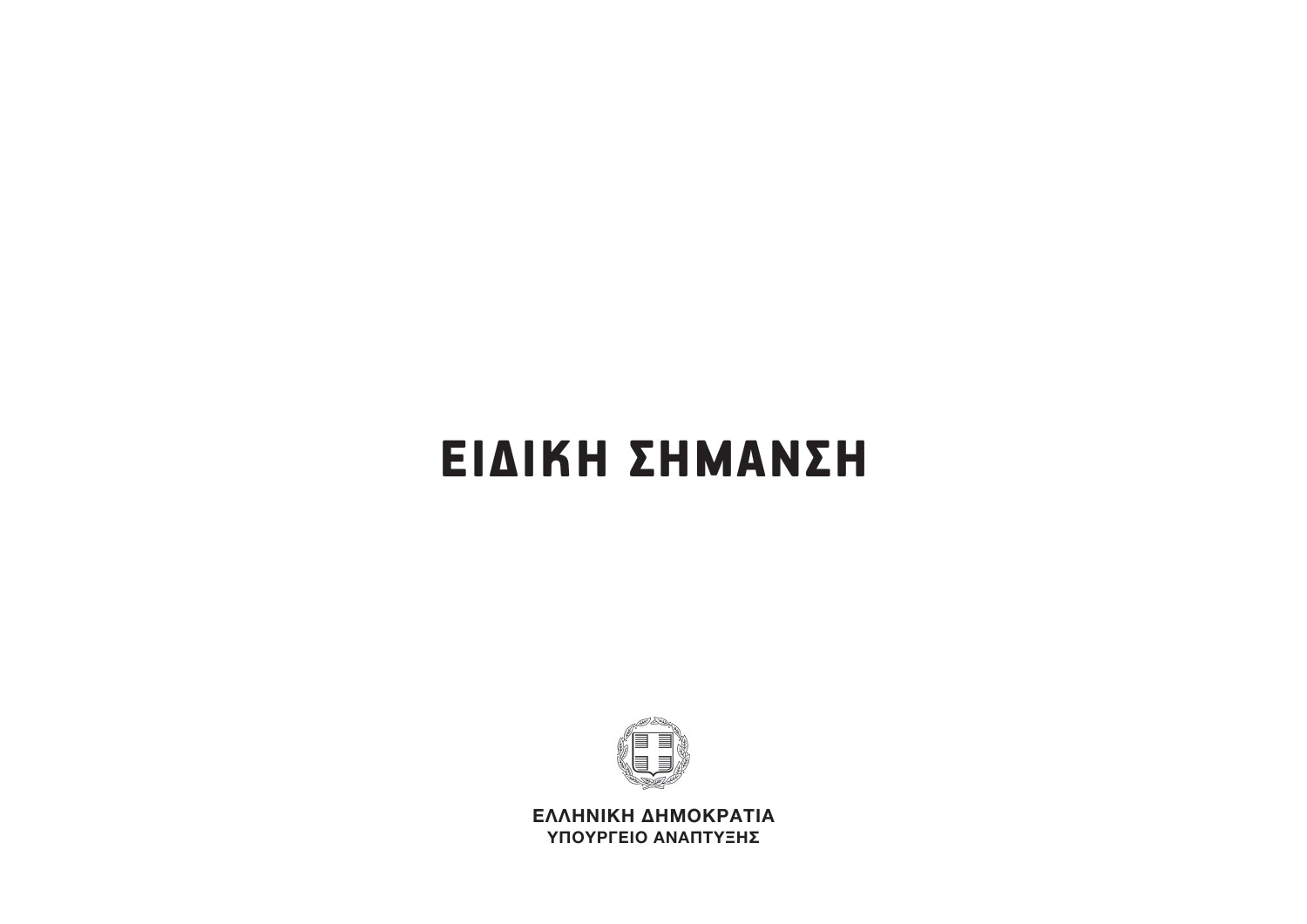 ΕΙΔΙΚΗ ΣΗΜΑΝΣΗ 5% . (1).pdf | DocDroid