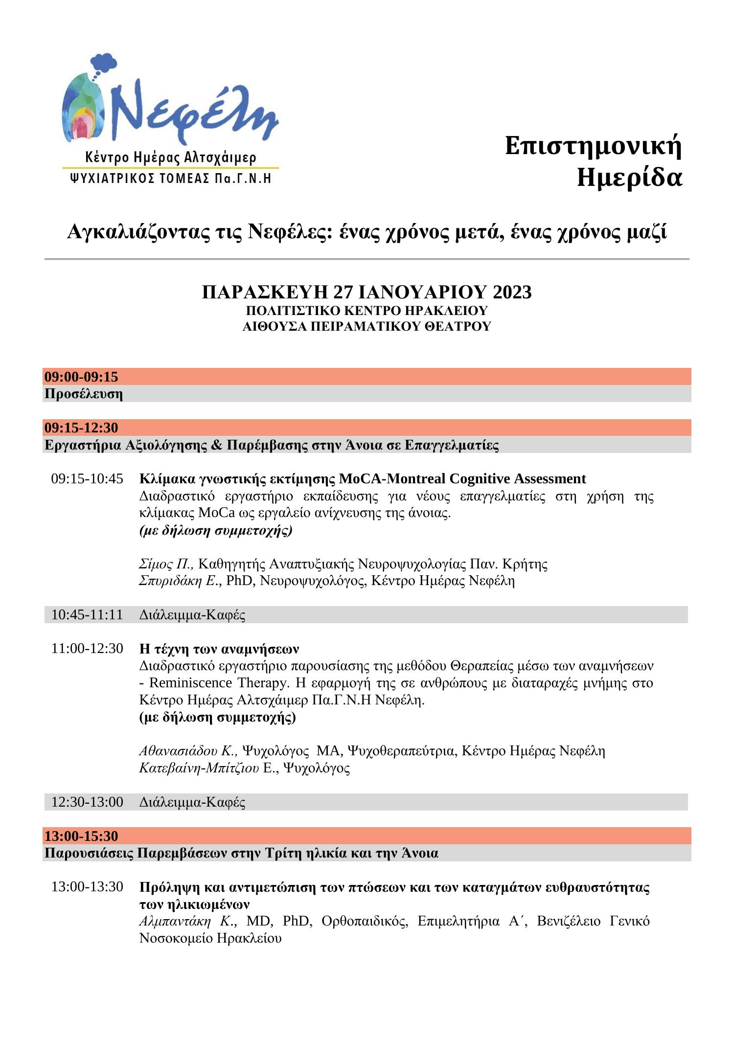 ΠΡΟΓΡΑΜΜΑ ΗΜΕΡΙΔΑΣ 27-1-2023.pdf | DocDroid