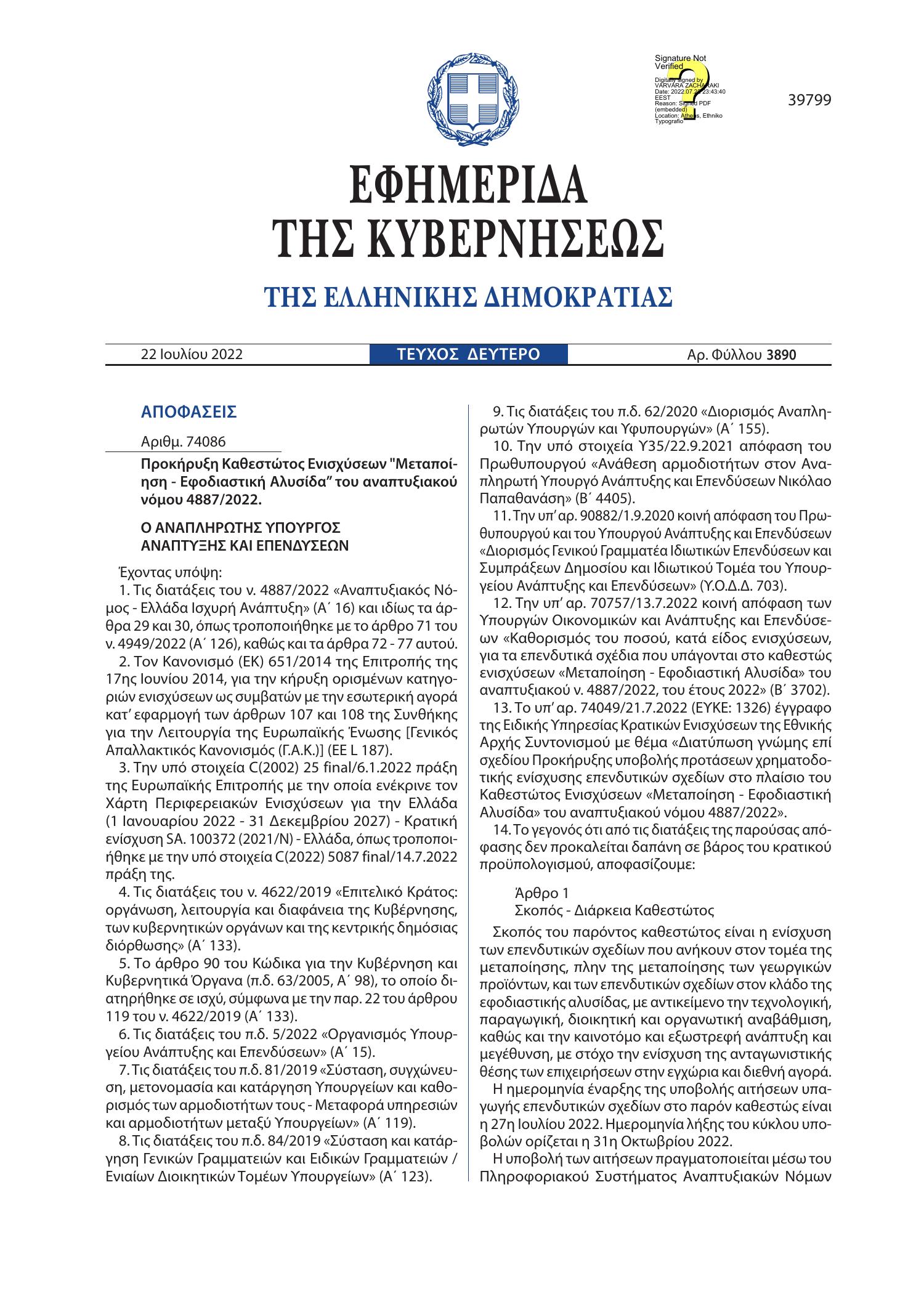 ΠΡΟΚΗΡΥΞΗ ΜΕΤΑΠΟΙΗΣΗΣ ΦΕΚ Β 3890 22-07-2022.pdf | DocDroid