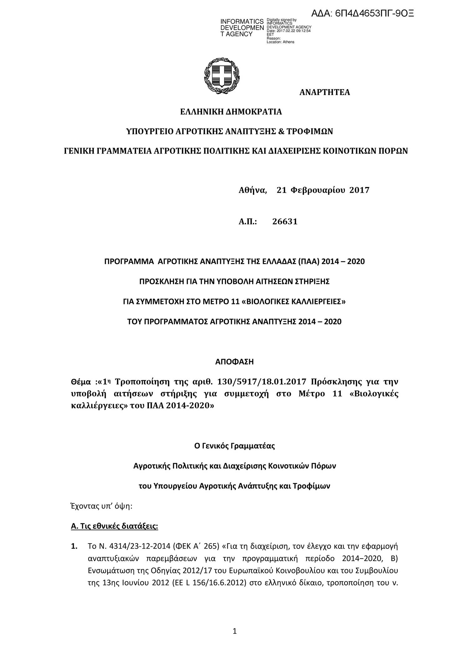 6Π4Δ4653ΠΓ-9ΟΞ-1 ΤΡΟΠΟΠΟΙΗΣΗ ΜΕΤΡΟ 11 ΒΙΟΛΟΓΙΚΑ.pdf | DocDroid