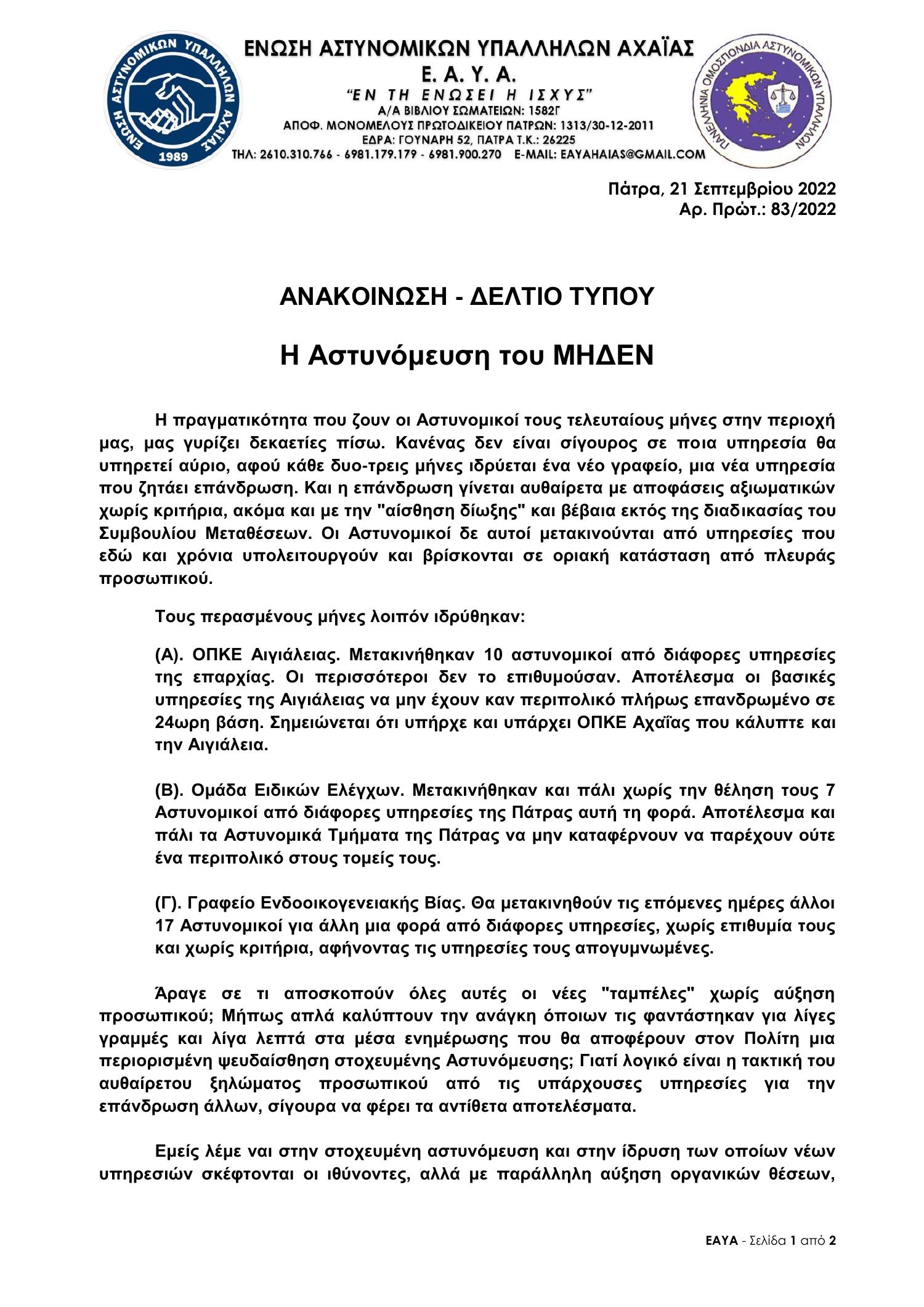 83-2022 (Δελτίο Τύπου - Η Αστυνόμευση του ΜΗΔΕΝ) (1).pdf | DocDroid