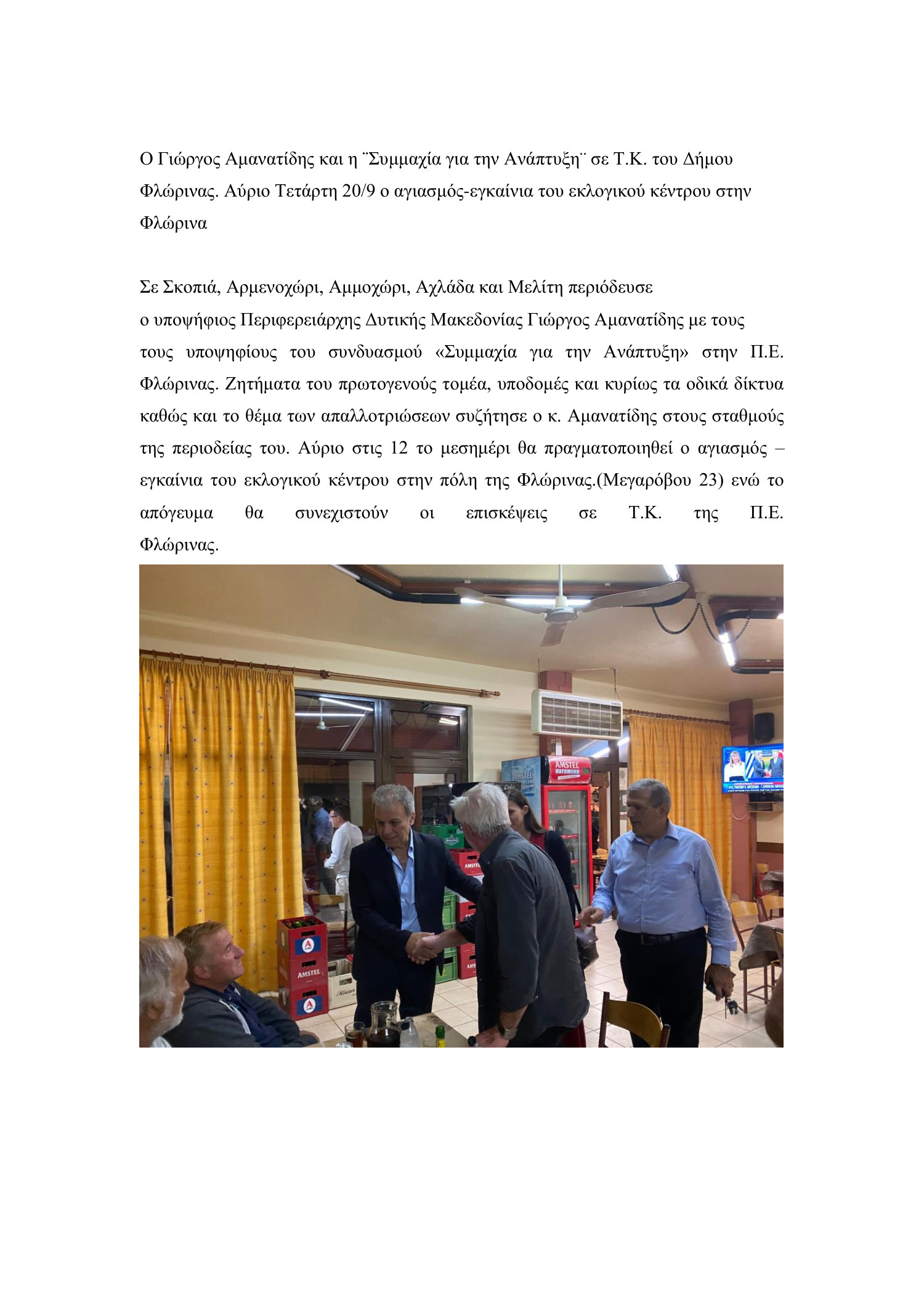 ΣΥΜΜΑΧΙΑ για την ΑΝΑΠΤΥΞΗ ΔΕΛΤΙΟ ΤΥΠΟΥ ΦΛΩΡΙΝΑ ΕΠΙΣΚΕΨΕΙΣ ΣΕ Τ.Κ..doc ...