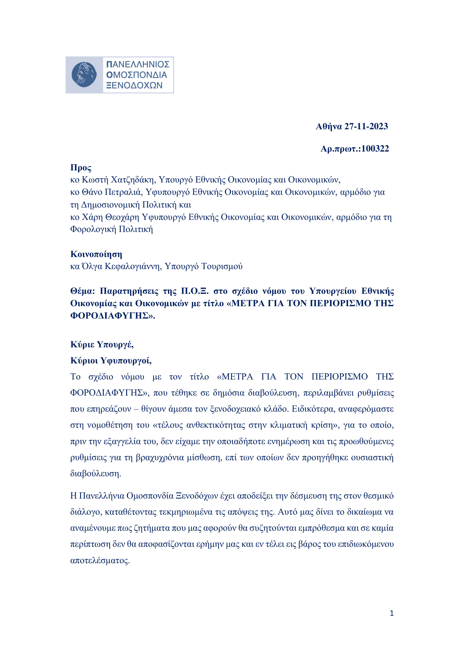 Παρατηρήσεις στο υπό διαβούλευση σχέδιο νόμου του Υπουργείου Εθνικής ...