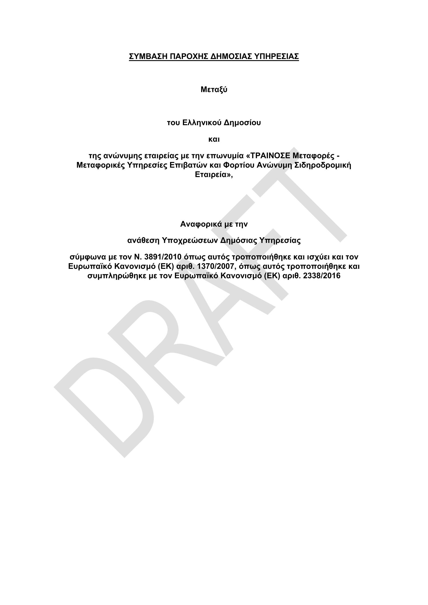 Σύμβαση Δημόσιας Υπηρεσίας_GR_final_30112020.docx | DocDroid