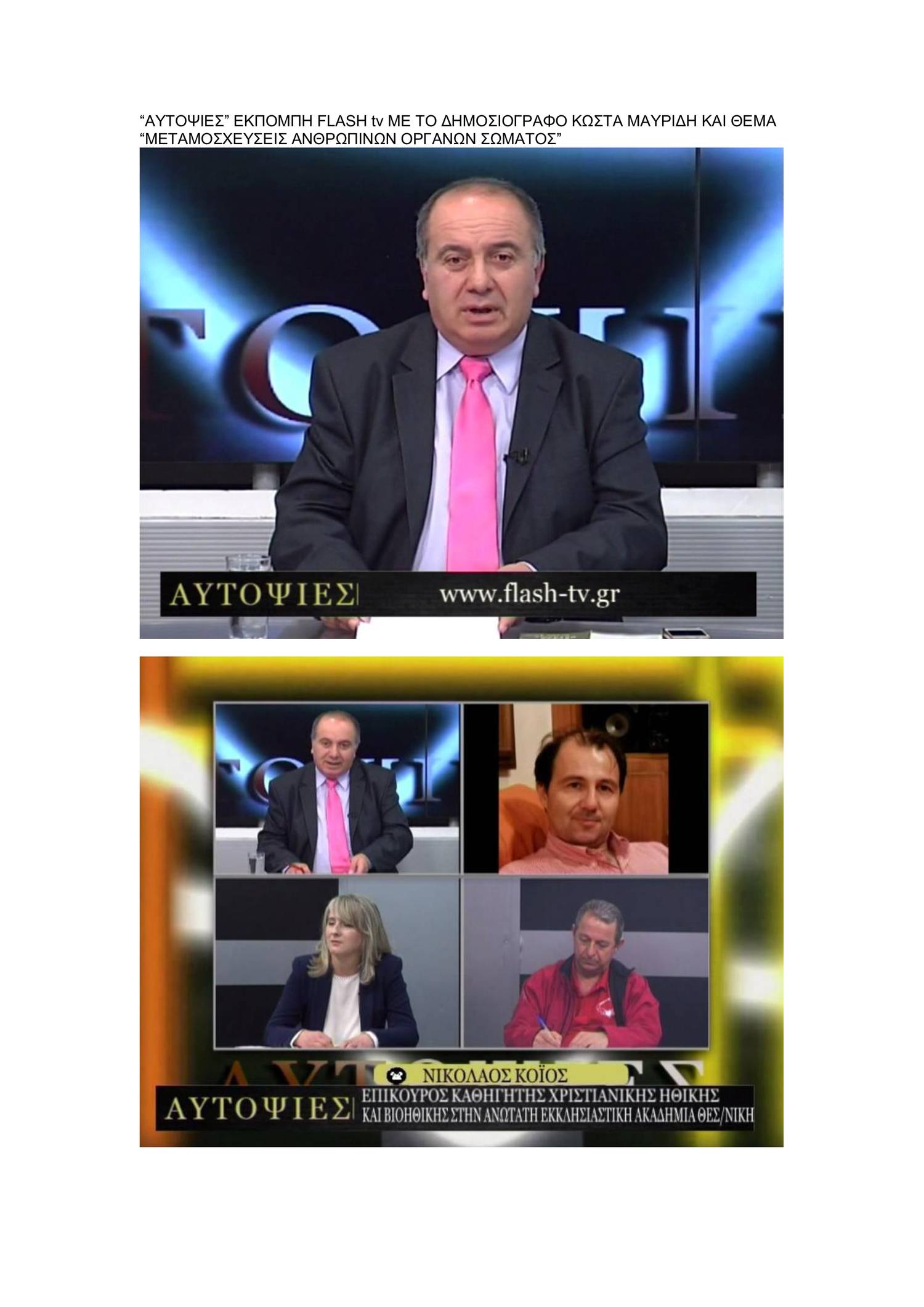 ΕΚΠΟΜΠΗ FLASH tv ΜΕ ΤΟ ΔΗΜΟΣΙΟΓΡΑΦΟ ΚΩΣΤΑ ΜΑΥΡΙΔΗ ΚΑΙ ΘΕΜΑ ...