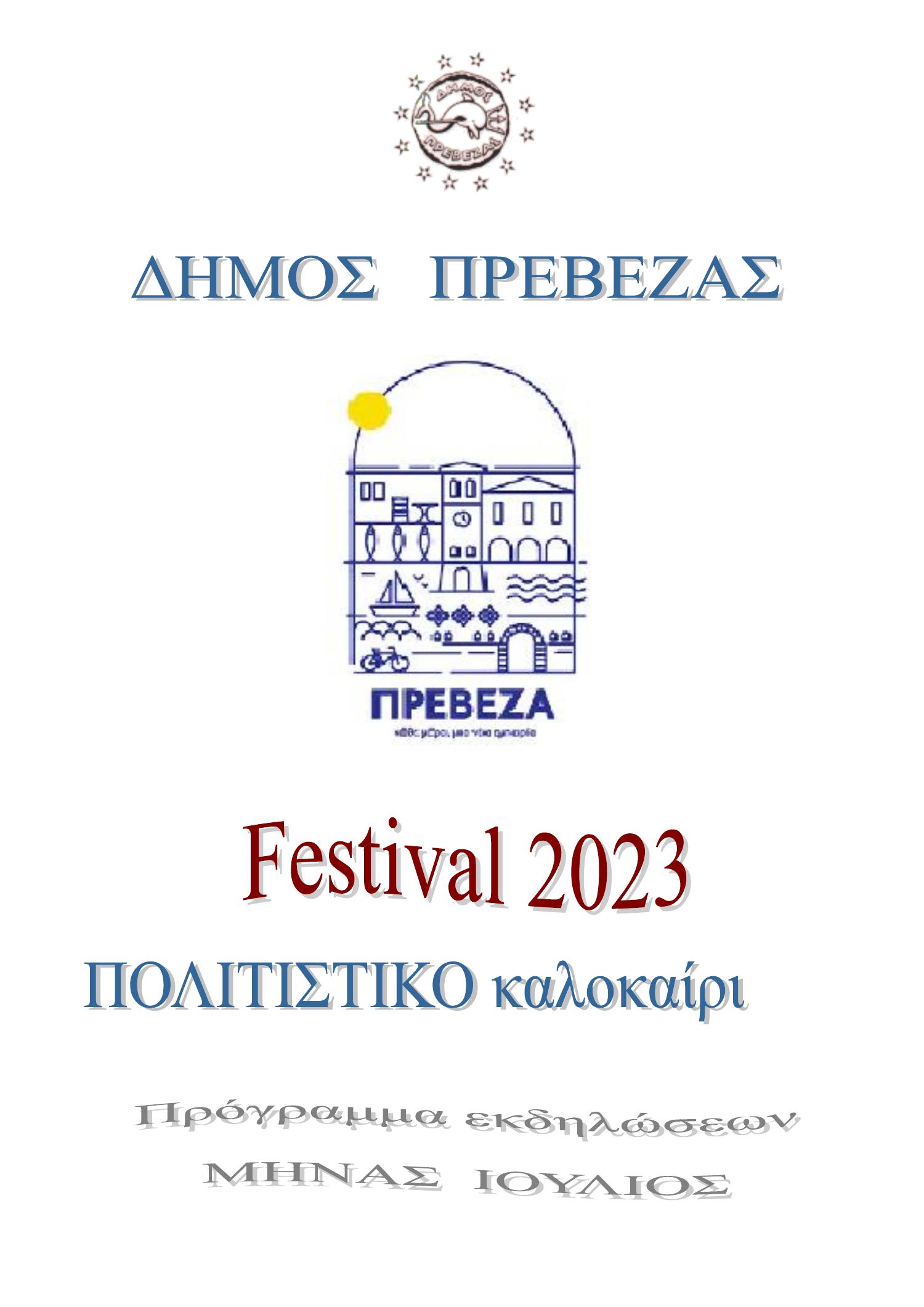 ΠΡΟΓΡΑΜΜΑ ΕΚΔΗΛΩΣΕΩΝ ΙΟΥΛΙΟΣ 2023 .pdf | DocDroid