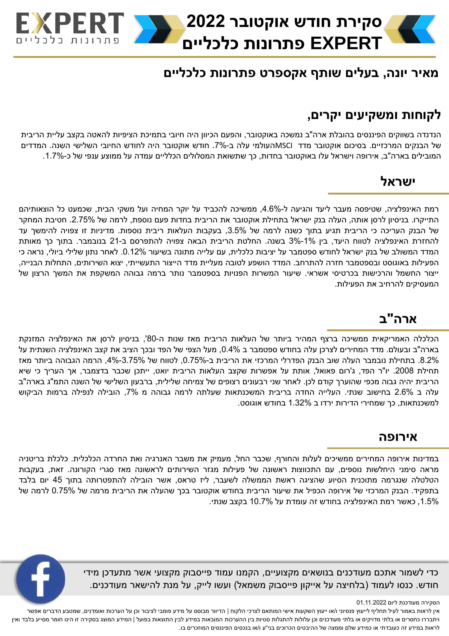 סקירה חודשית אוקטובר 2022.pdf | DocDroid