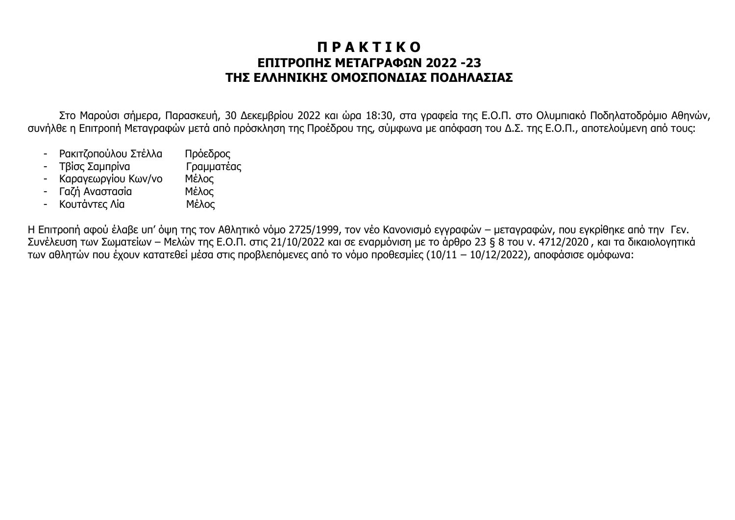 ΠΡΑΚΤΙΚΟ ΜΕΤΑΓΡΑΦΩΝ_ΕΟΠ.pdf | DocDroid