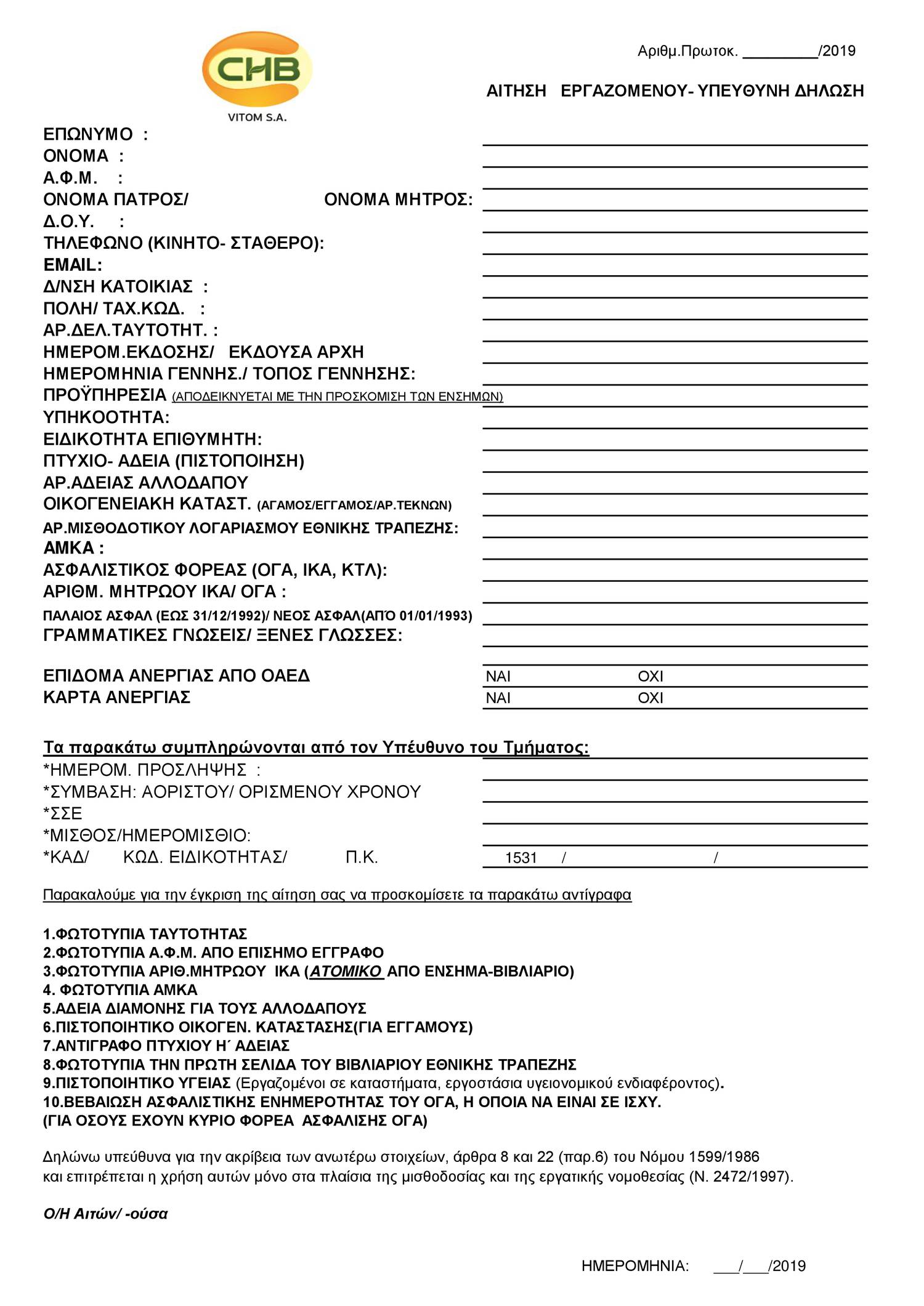 ΑΙΤΗΣΗ ΕΡΓΑΖΟΜΕΝΟΥ 2019.pdf | DocDroid