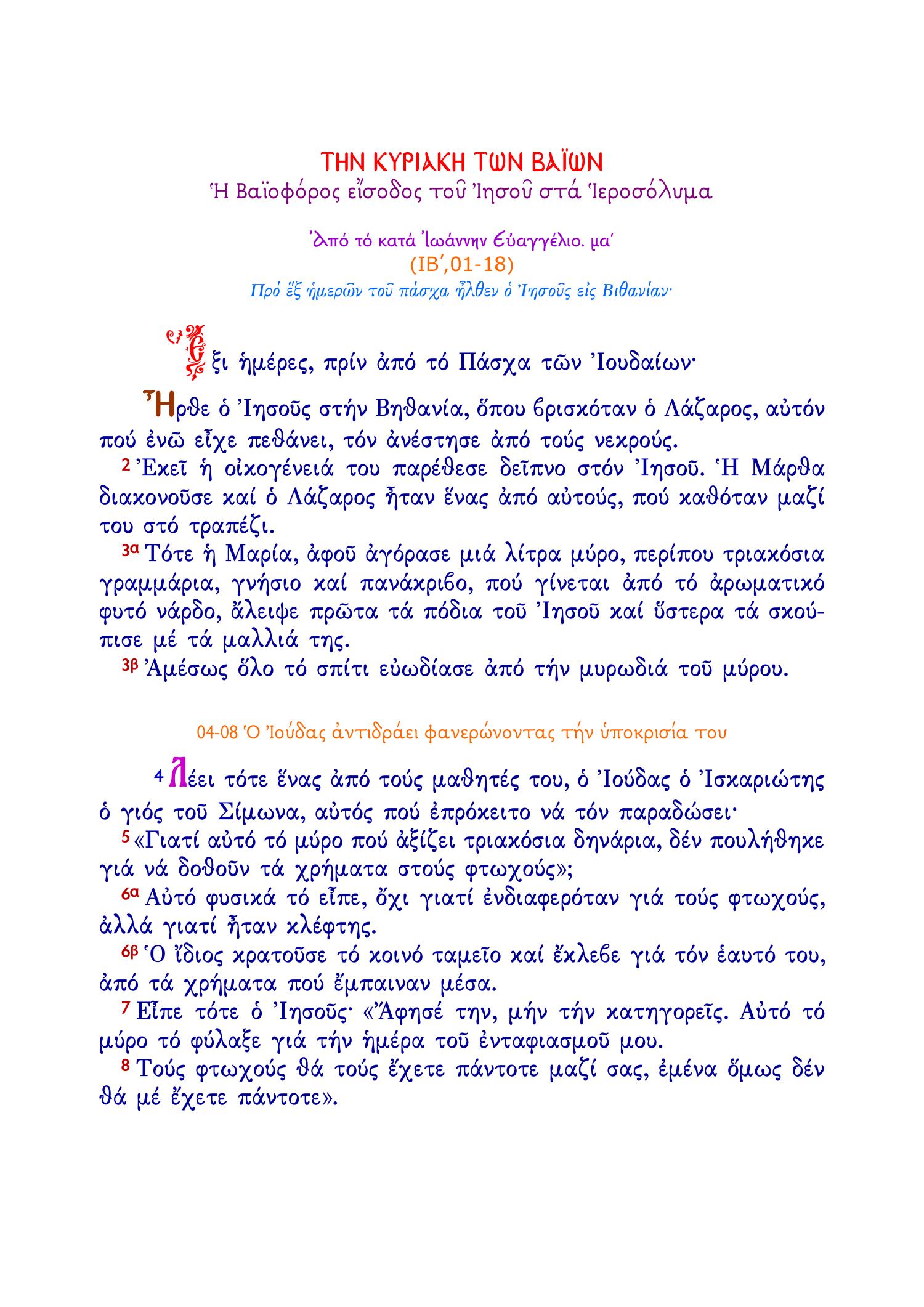 ΚΥΡΙΑΚΗ ΤΩΝ ΒΑΪΩΝ – “Η ΒΑΪΟΦΟΡΟΣ ΕΙΣΟΔΟΣ ΤΟΥ ΙΗΣΟΥ ΣΤΑ ΙΕΡΟΣΟΛΥΜΑ” ΑΠΟ ...