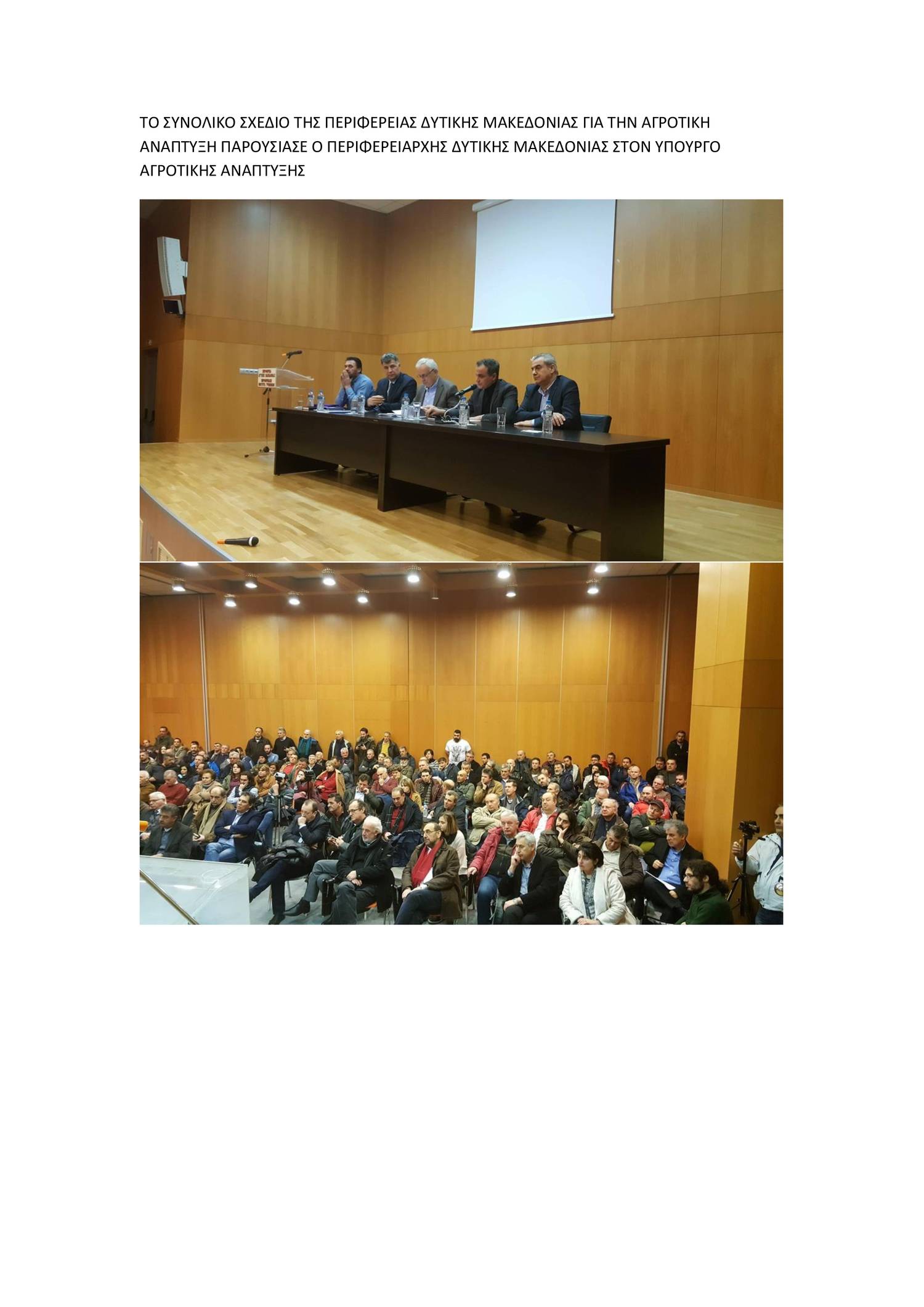 ΣΥΝΟΛΙΚΟ ΣΧΕΔΙΟ ΤΗΣ ΠΕΡΙΦΕΡΕΙΑΣ ΔΥΤΙΚΗΣ ΜΑΚΕΔΟΝΙΑΣ ΓΙΑ ΤΗΝ ΑΓΡΟΤΙΚΗ ...