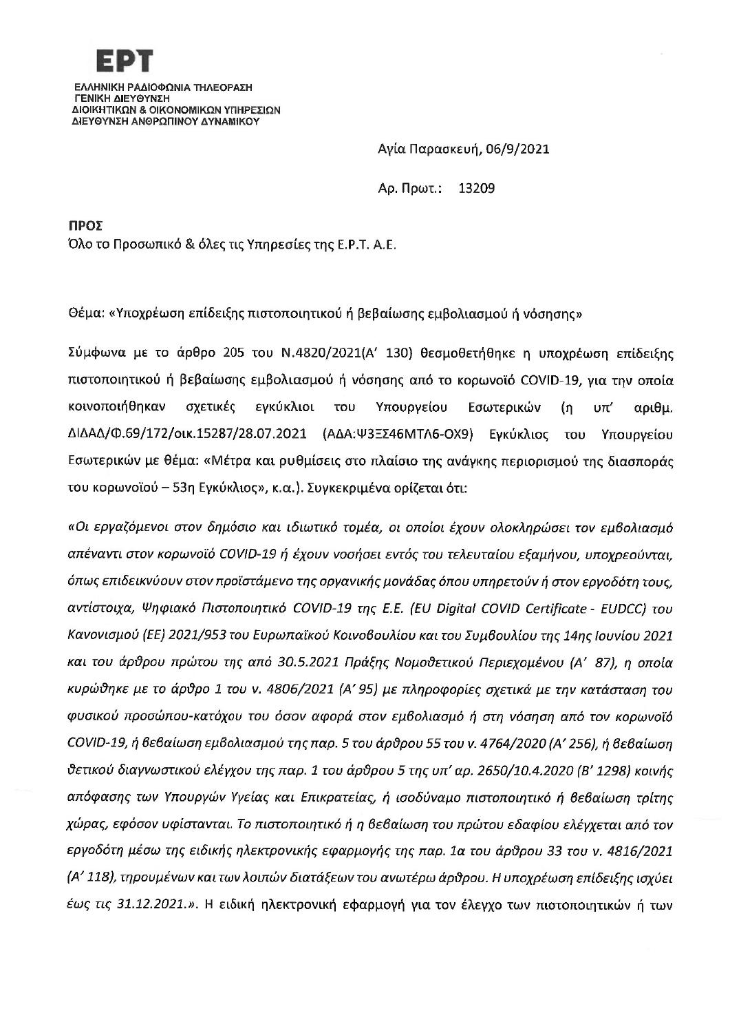 ΕΓΚΥΚΛΙΟΣ ΥΠΟΧΡ ΕΠΙΔΕΙΞΗΣ ΠΙΣΤΟΠΟΙΗΤΙΚΟΥ Ή ΒΕΒΑΙΩΣΗΣ ΕΜΒΟΛΙΑΣΜΟΥ Ή ...