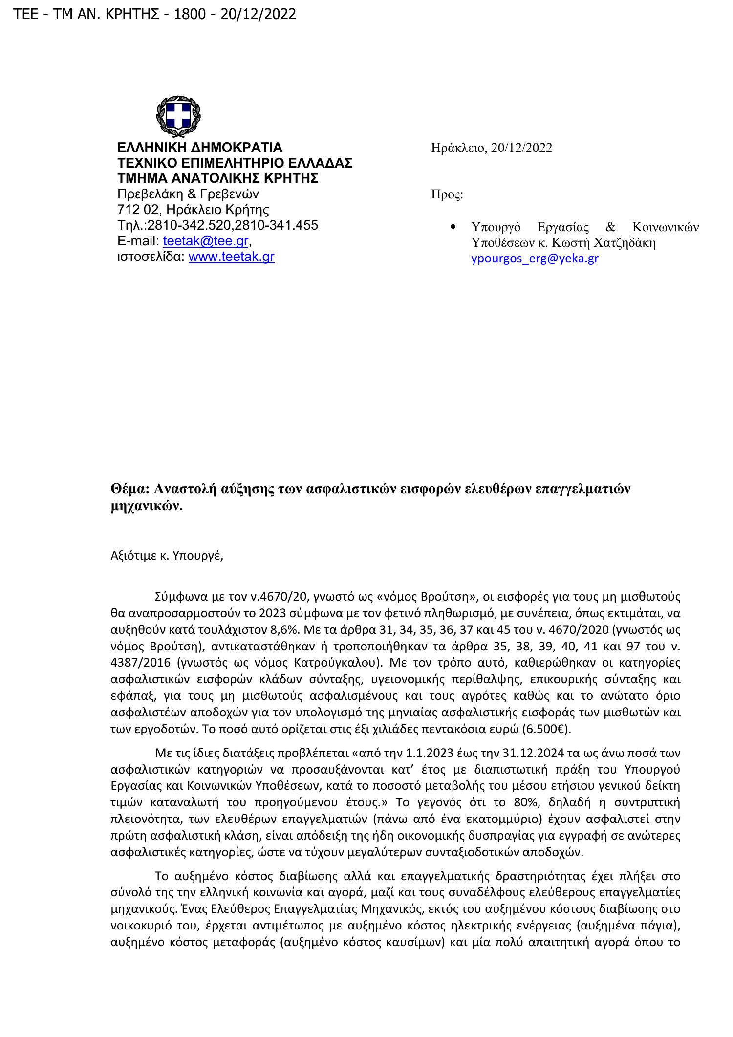 ΑΝΑΣΤΟΛΗ ΑΥΞΗΣΗΣ ΤΩΝ ΑΣΦΑΛΙΣΤΙΚΩΝ ΕΙΣΦΟΡΩΝ ΕΛ ΕΠΑΓΓΕΛΜΑΤΙΩΝ ΜΗΧΑΝΙΚΩΝ ...