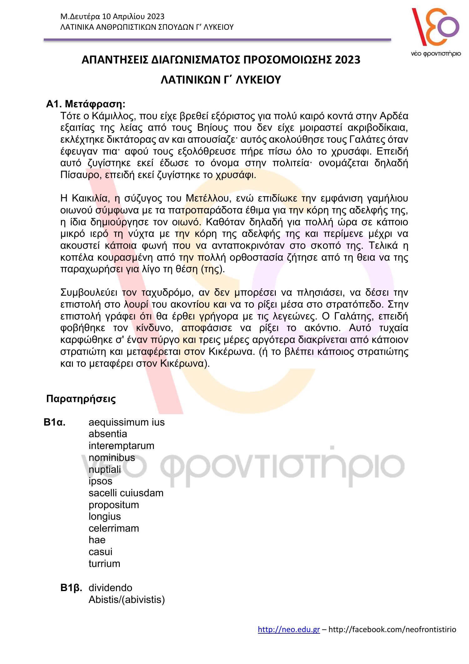 ΑΠΑΝΤΗΣΕΙΣ-ΠΡΟΣΟΜΟΙΩΣΗ-ΛΑΤΙΝΙΚΑ-Γ-ΛΥΚΕΙΟΥ-2023.docx | DocDroid