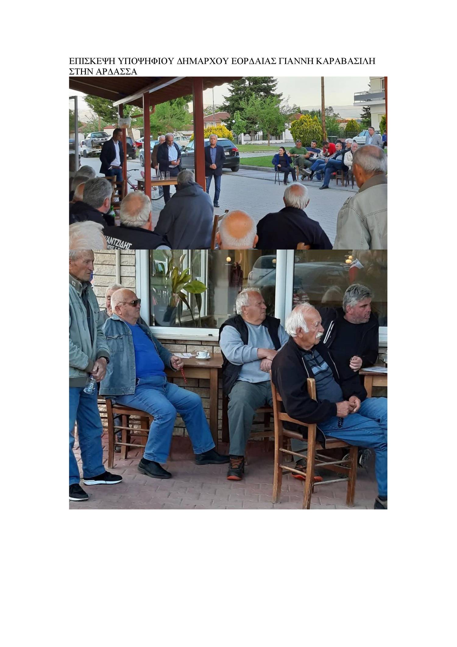 ΕΠΙΣΚΕΨΗ ΥΠΟΨΗΦΙΟΥ ΔΗΜΑΡΧΟΥ ΕΟΡΔΑΙΑΣ ΓΙΑΝΝΗ ΚΑΡΑΒΑΣΙΛΗ ΣΤΗΝ ΑΡΔΑΣΣΑ.doc ...