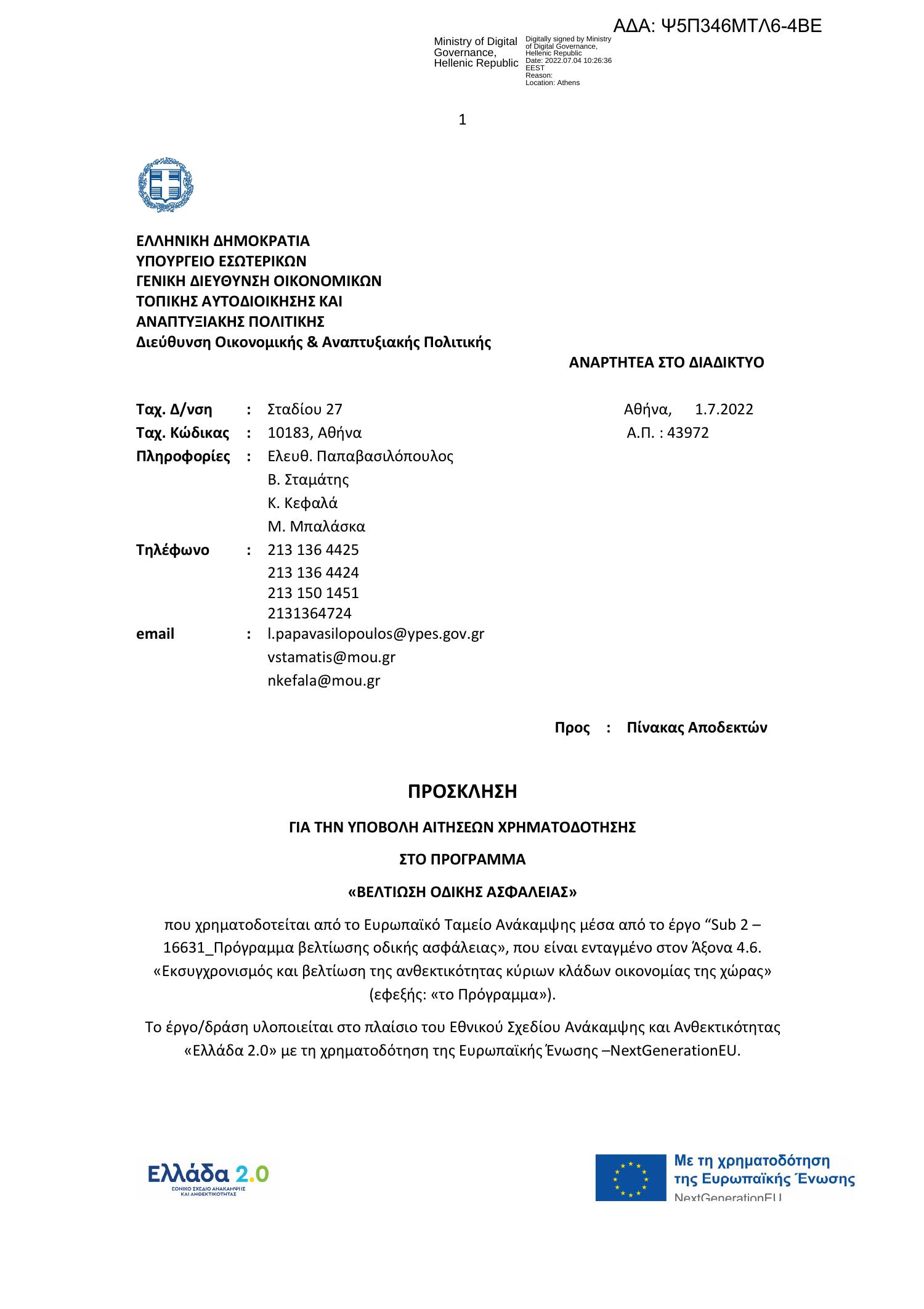 syskergodikasfal-ΠΡΟΣΚΛΗΣΗ-ΟΔΙΚΑ.pdf | DocDroid
