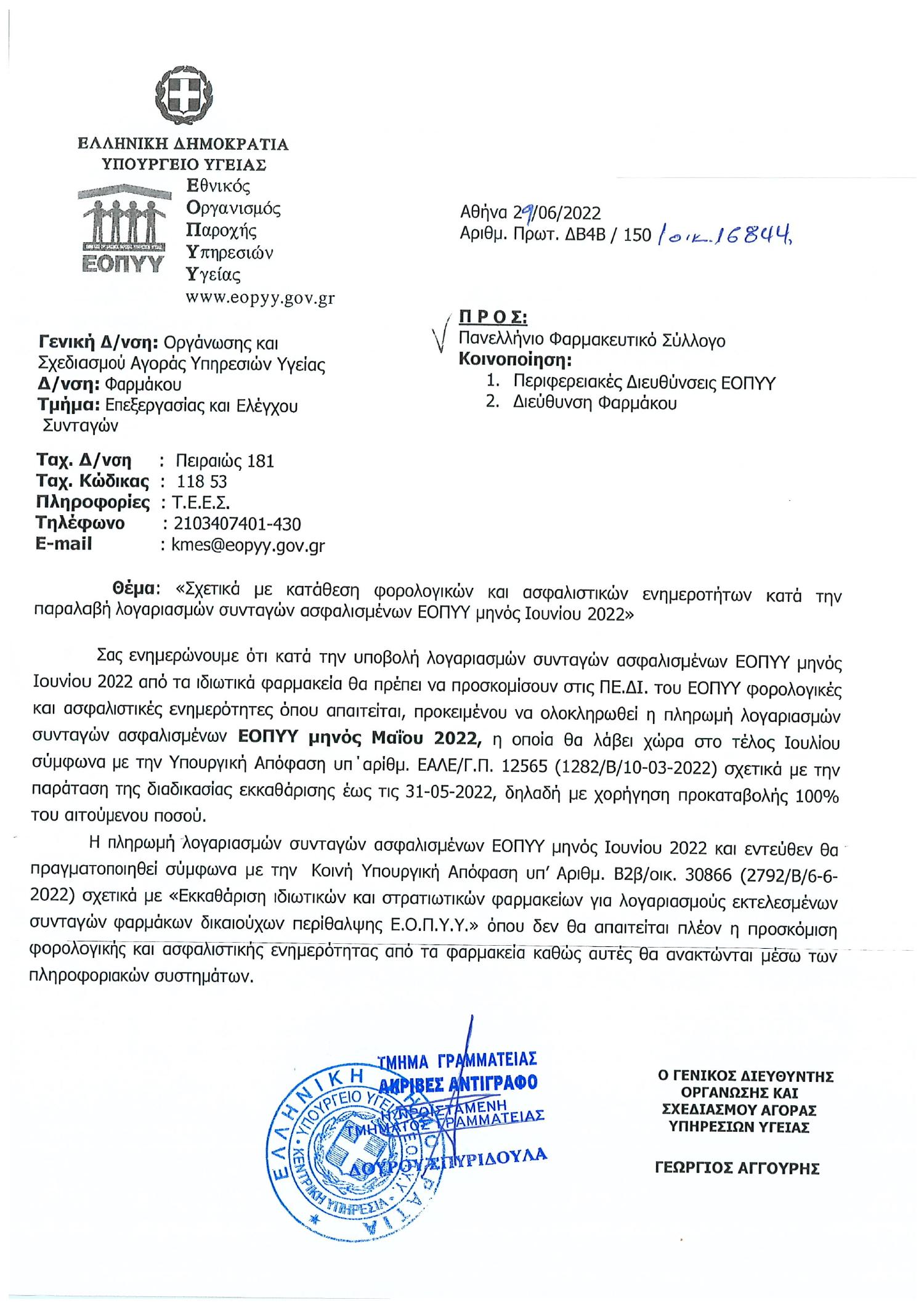 ΕΓΓΡΑΦΟ ΕΟΠΥΥ.pdf | DocDroid