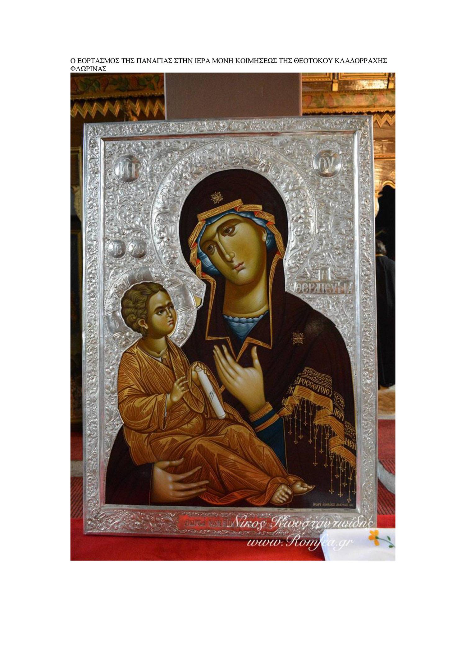 Ο ΕΟΡΤΑΣΜΟΣ ΤΗΣ ΠΑΝΑΓΙΑΣ ΣΤΗΝ ΙΕΡΑ ΜΟΝΗ ΚΟΙΜΗΣΕΩΣ ΤΗΣ ΘΕΟΤΟΚΟΥ ...