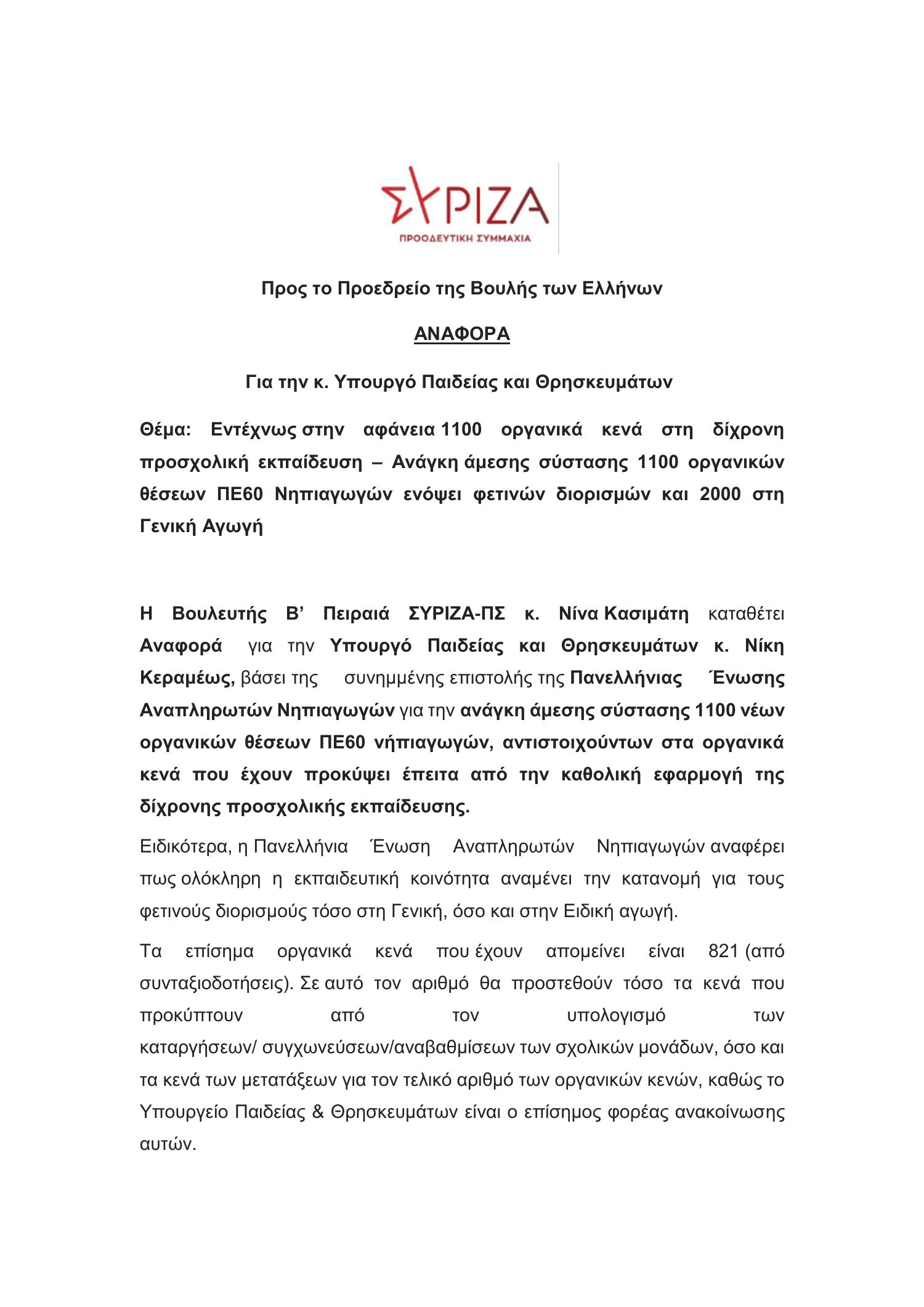 2022-05-24 ΚΑΣΙΜΑΤΗ ΓΙΑ ΣΥΣΤΑΣΗ ΟΡΓΑΝΙΚΩΝ ΘΕΣΕΩΝ ΠΕ60 ΝΗΠΙΑΓΩΓΩΝ ΚΑΙ ...