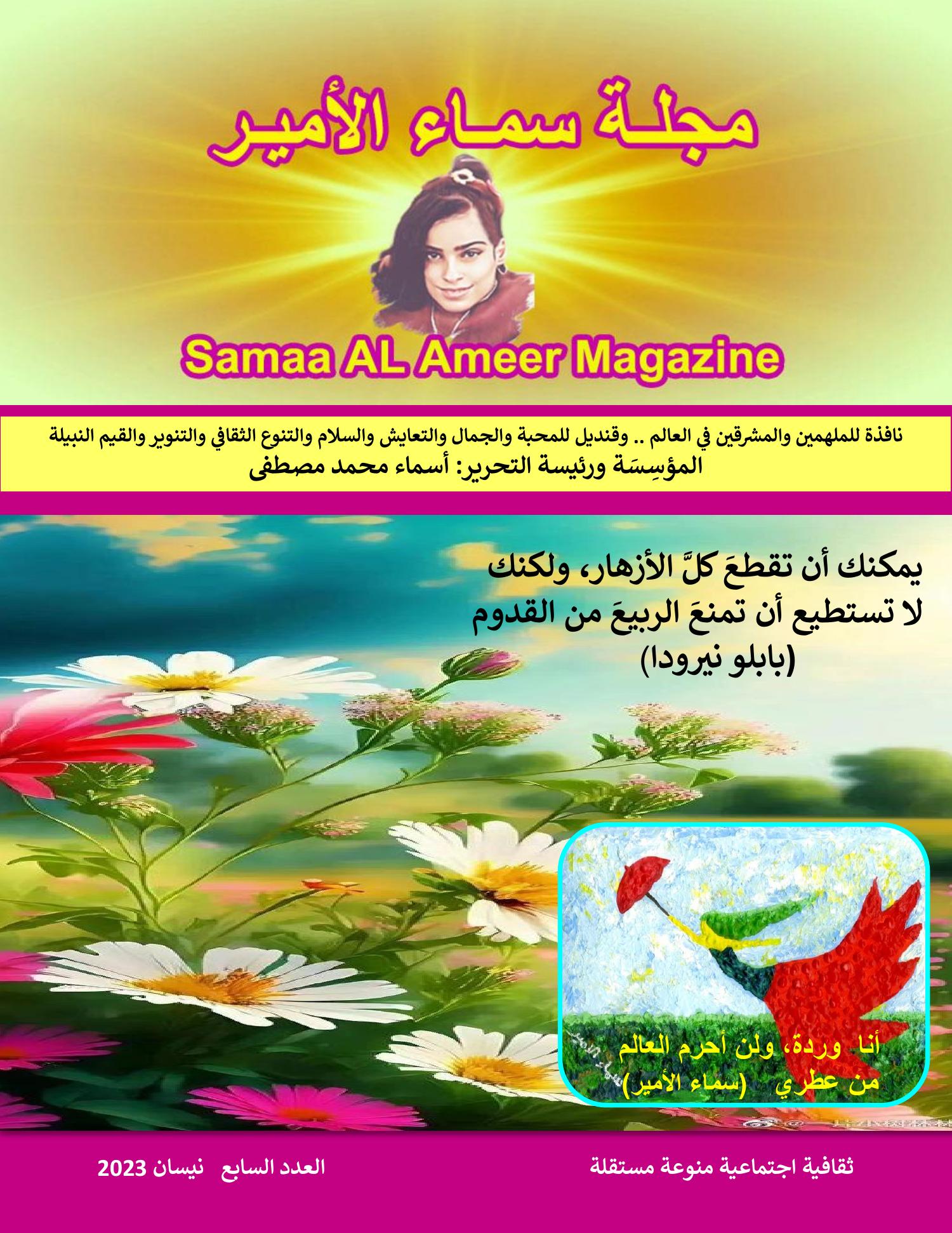 مجلة سماء الأمير،العدد السابع، نيسان 2023، Samaa AL Ameer Magazine.pdf | DocDroid